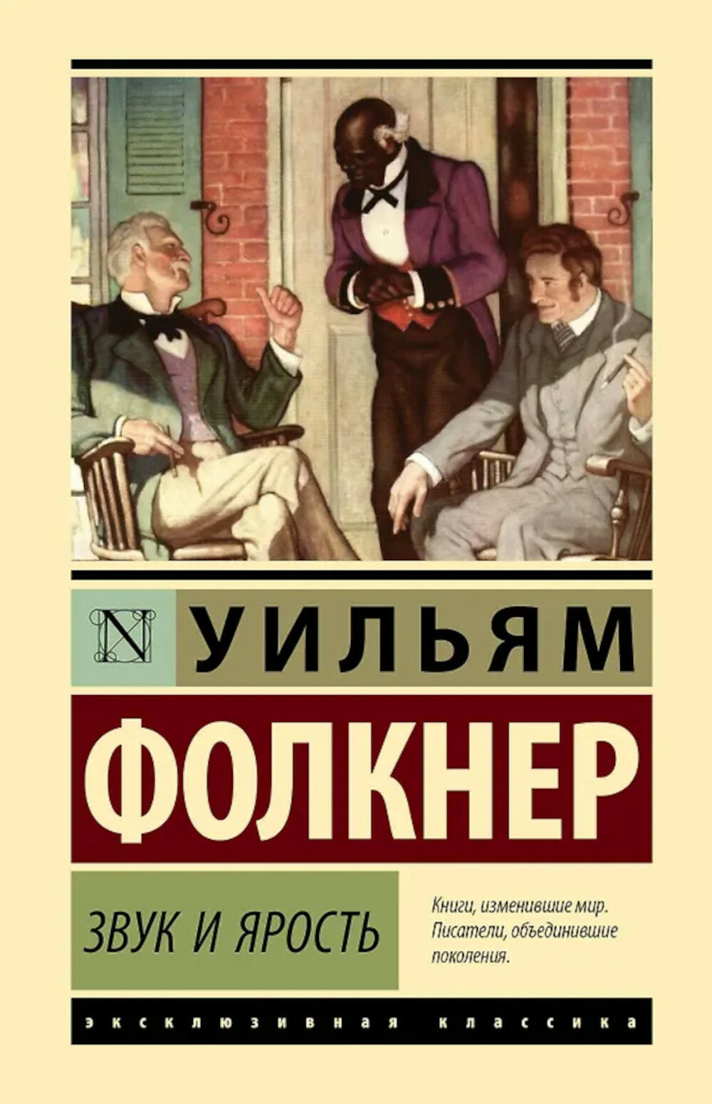 Звук и ярость: роман. Фолкнер У.