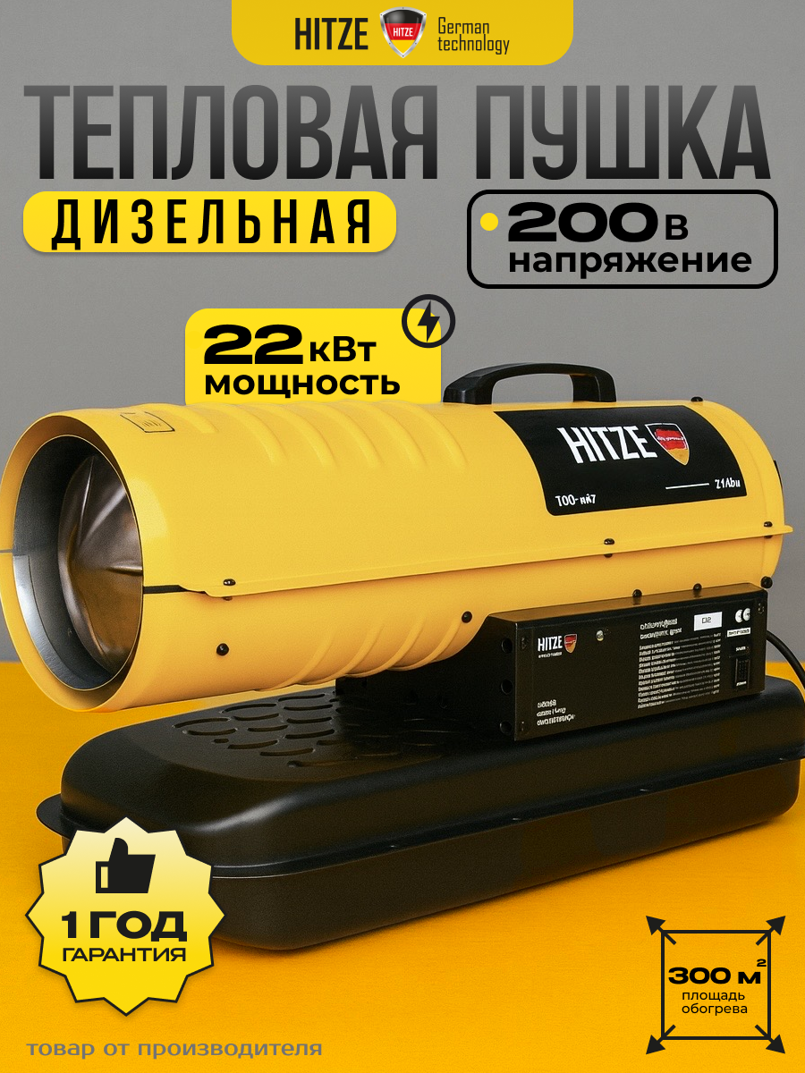 Пушка тепловая дизельная прямого нагрева "HITZE" ТПД-22Т (термостат, без колес) German QUALITY