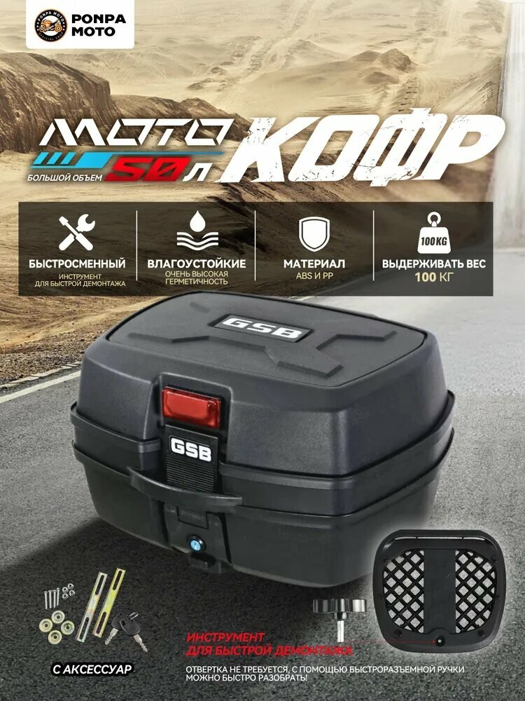 PONPA MOTO Мотокофр, 50 л