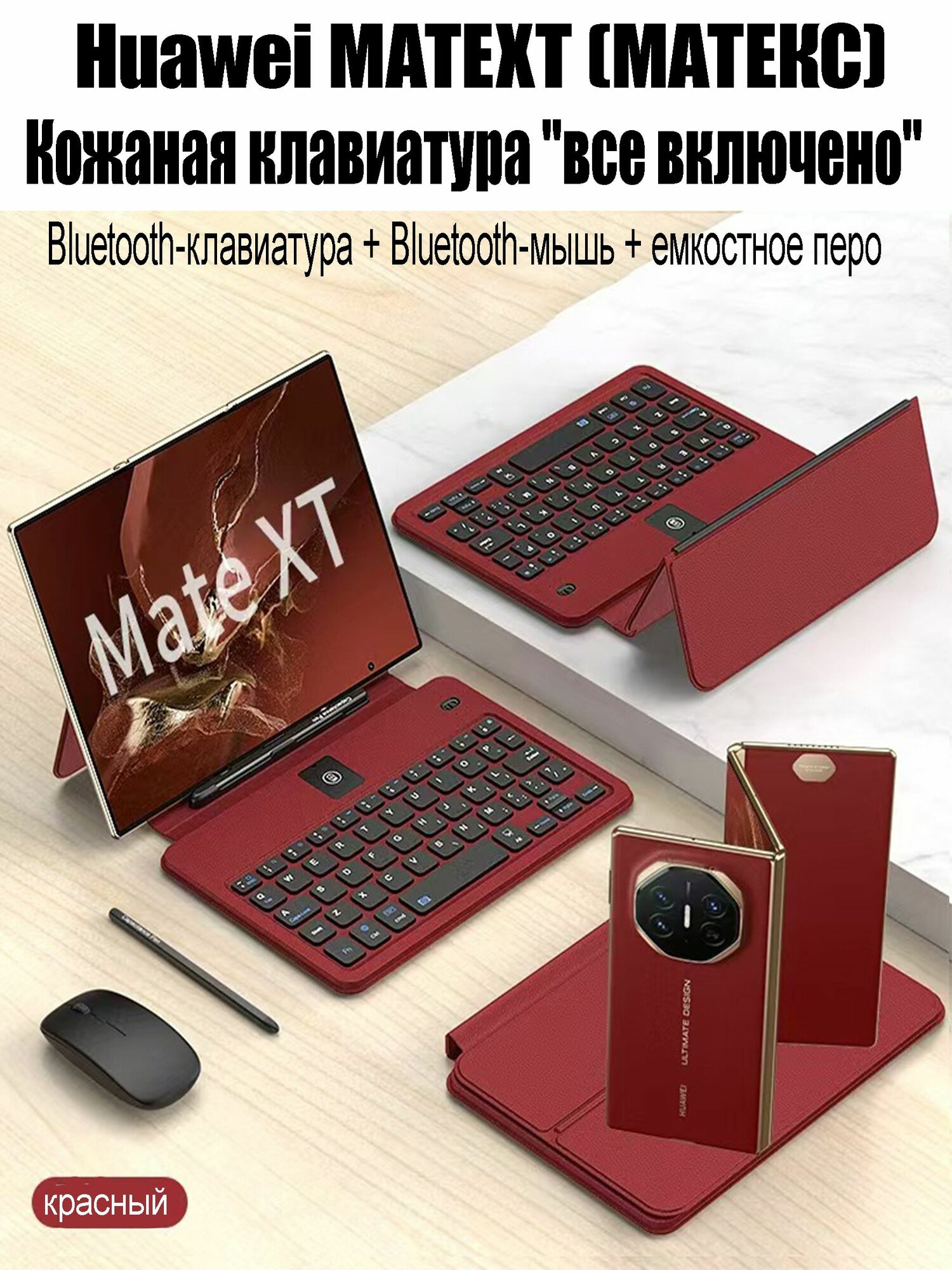 Мобильный офисный комплект, совместимый с Huawei Mate XT Ultimate, с Bluetooth-клавиатурой, чехлом-клавиатурой All-in-One, беспроводной мышью, емкостным пером