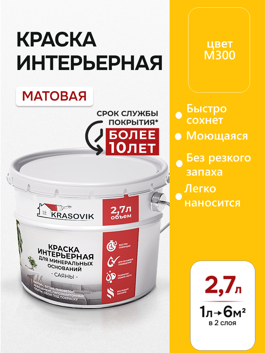 Краска для стен и потолков моющаяся Krasovik Саяны, 2,7л./ цвет M300 / матовая, быстросохнущая/ для бетона, кирпич, обои