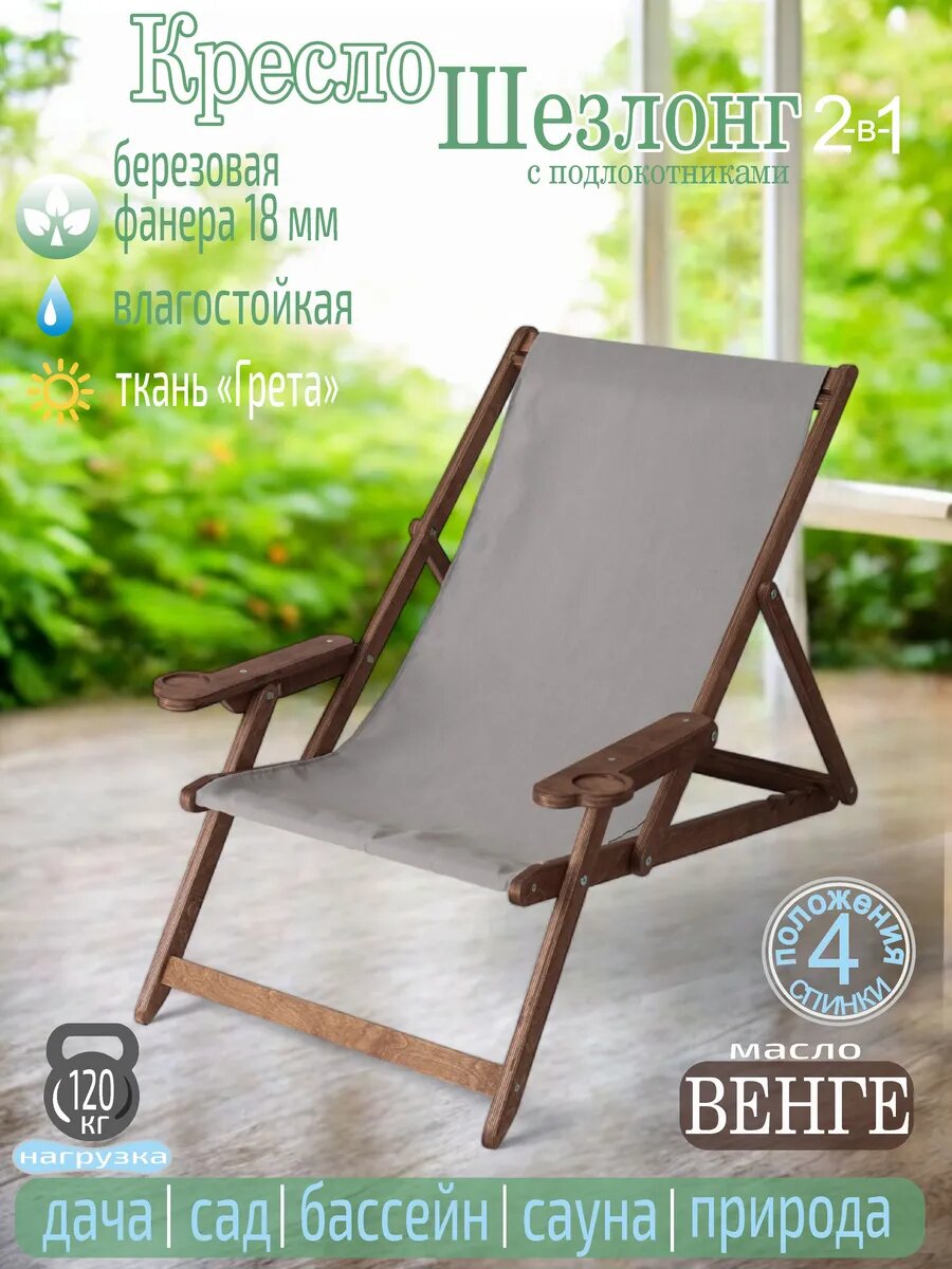 Кресло-шезлонг с подлокотниками для отдыха на природе