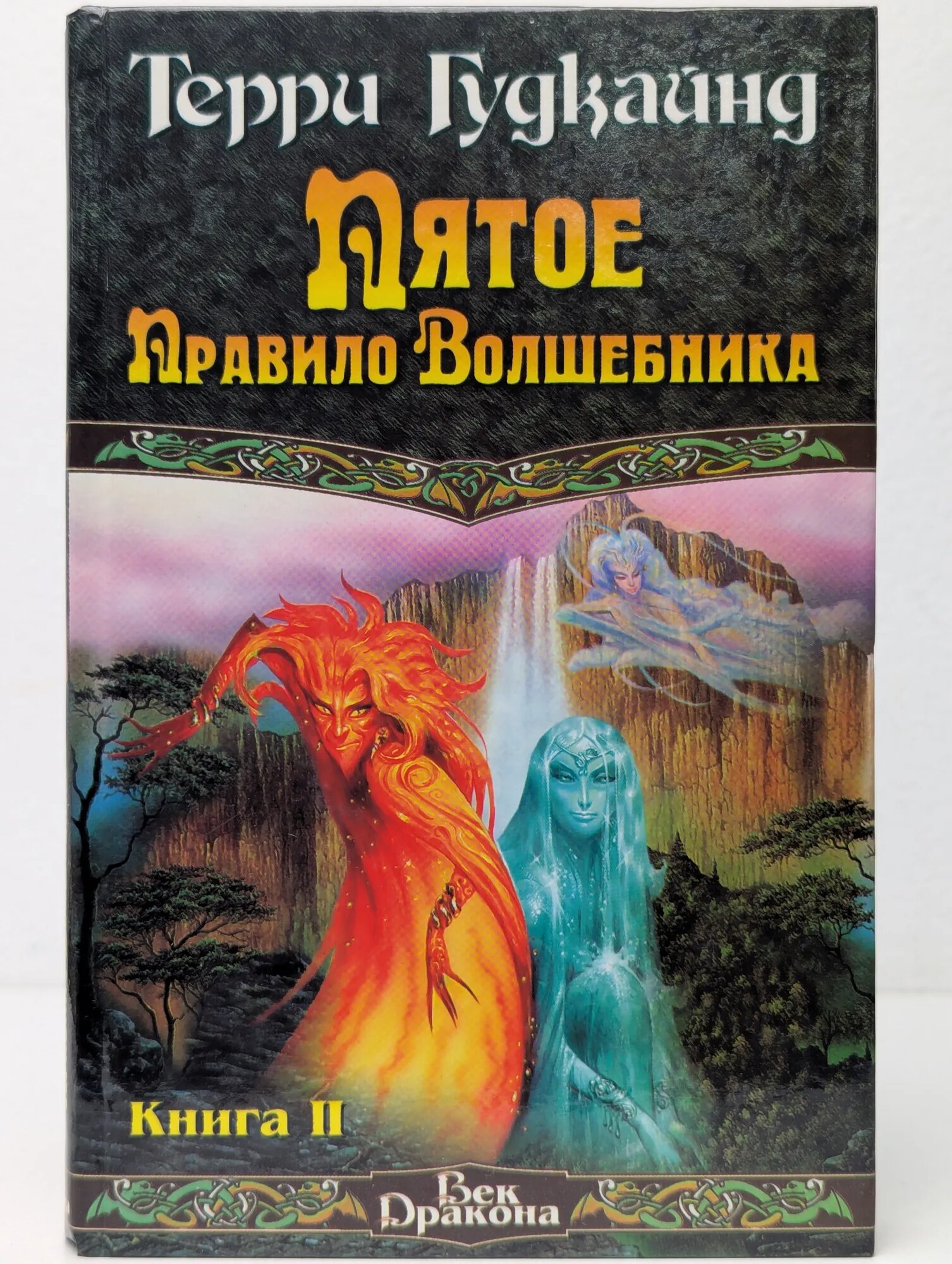 Пятое Правило Волшебника, или Дух огня. Книга 2 Гудкайнд Терри 2000