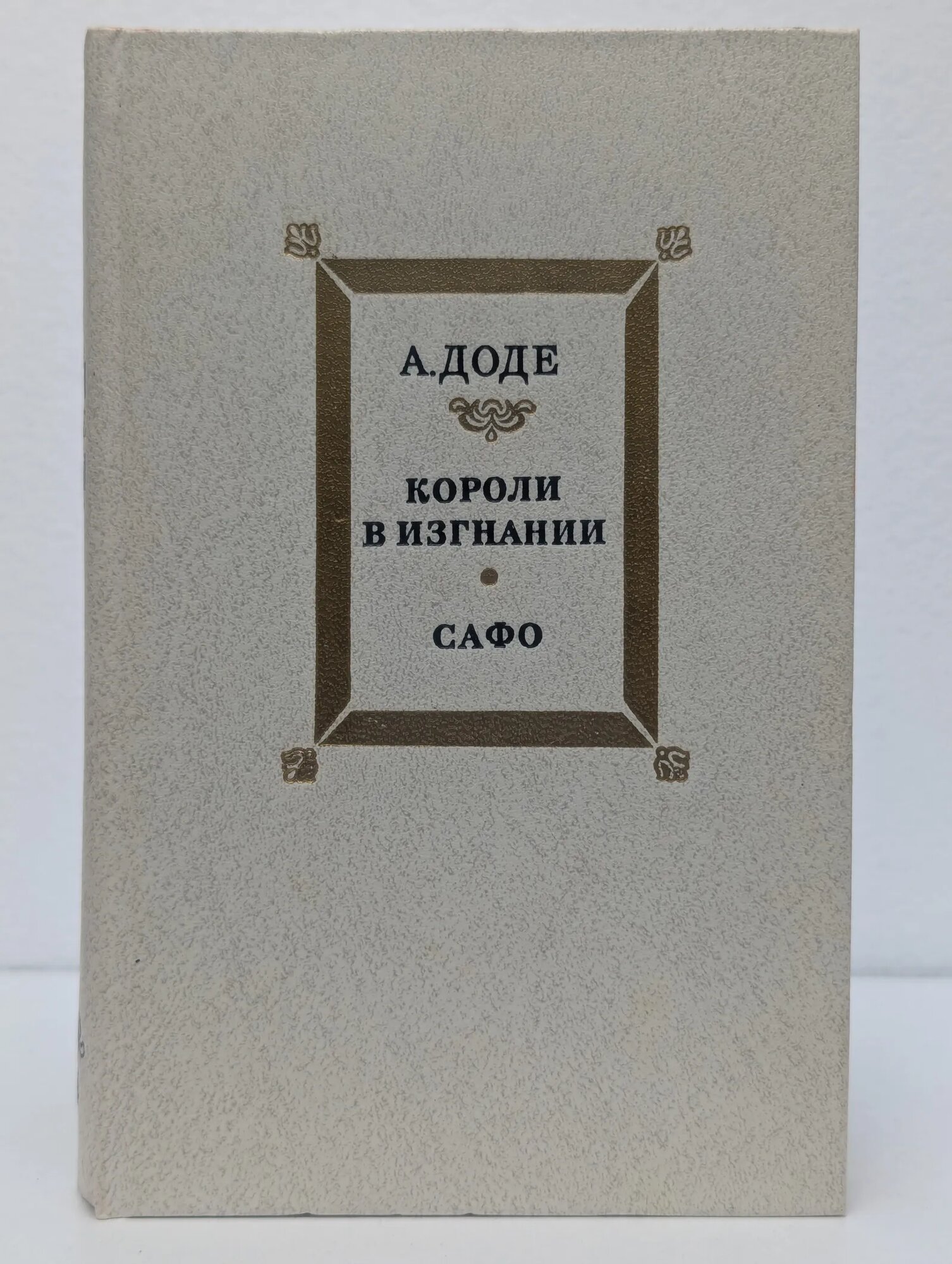 Короли в изгнании. Сафо Доде Альфонс 1984