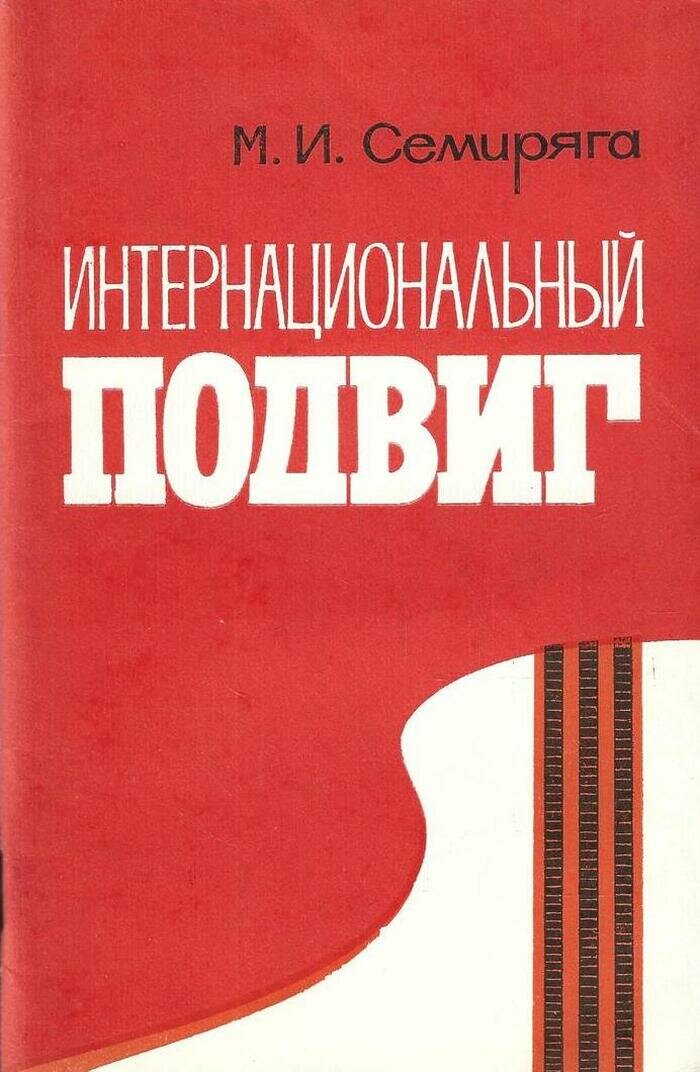 Интернациональный подвиг