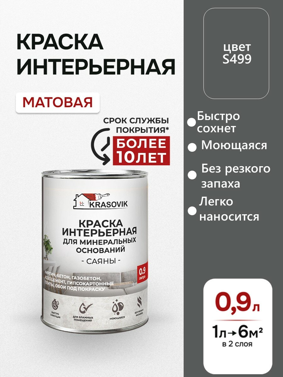 Краска для стен моющаяся Krasovik Саяны, 0,9л./ цвет S499 / матовая, быстросохнущая/ для бетона, кирпича, обоев, ГКЛ