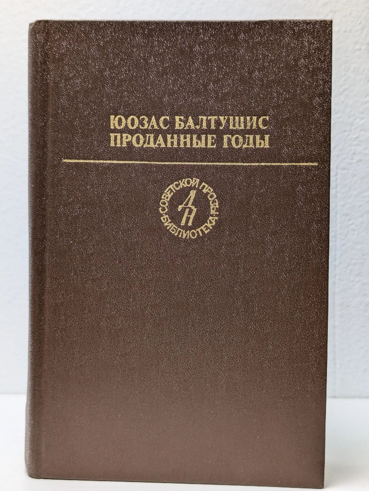 Проданные годы Балтушис Юозас Карлович 1981