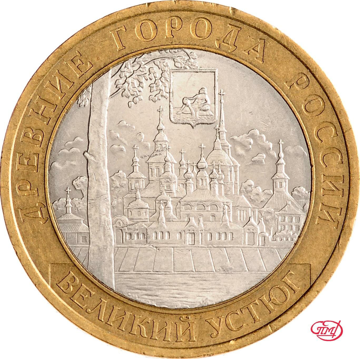 10 рублей 2007 СПМД "Великий Устюг древние города России, ДГР", из оборота, Биметалл, в сохранности XF-AU