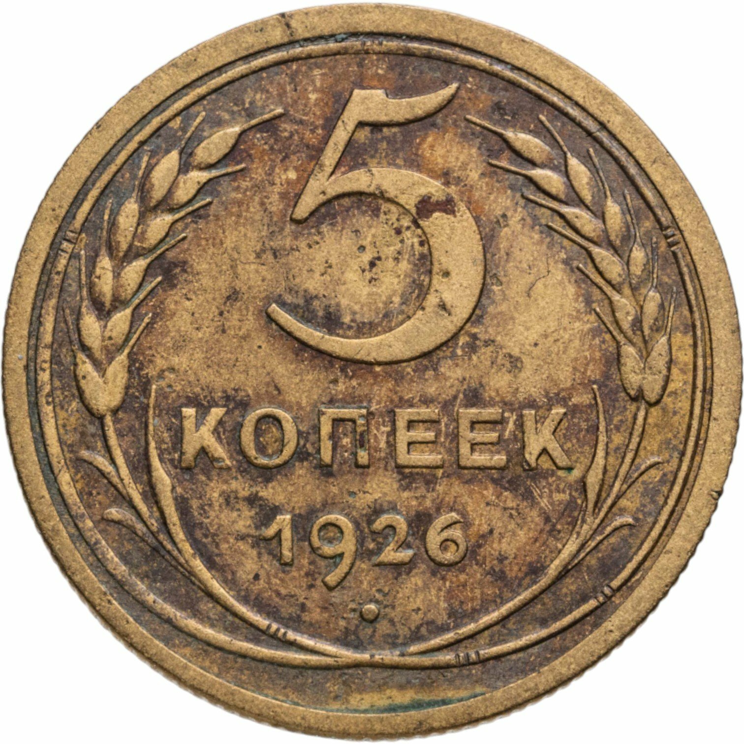 5 копеек 1926, Бронза, в сохранности XF