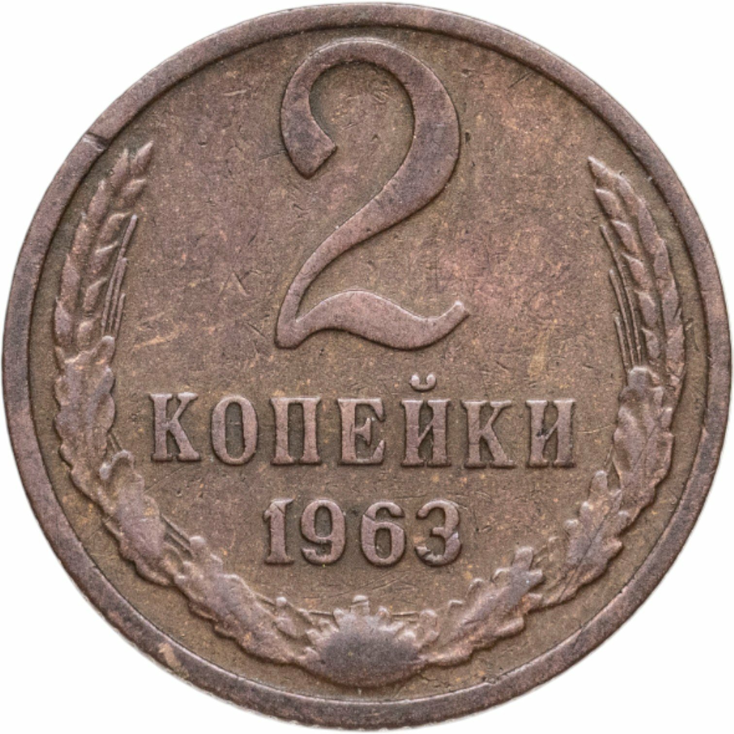 2 копейки 1963, Латунь, в сохранности VF