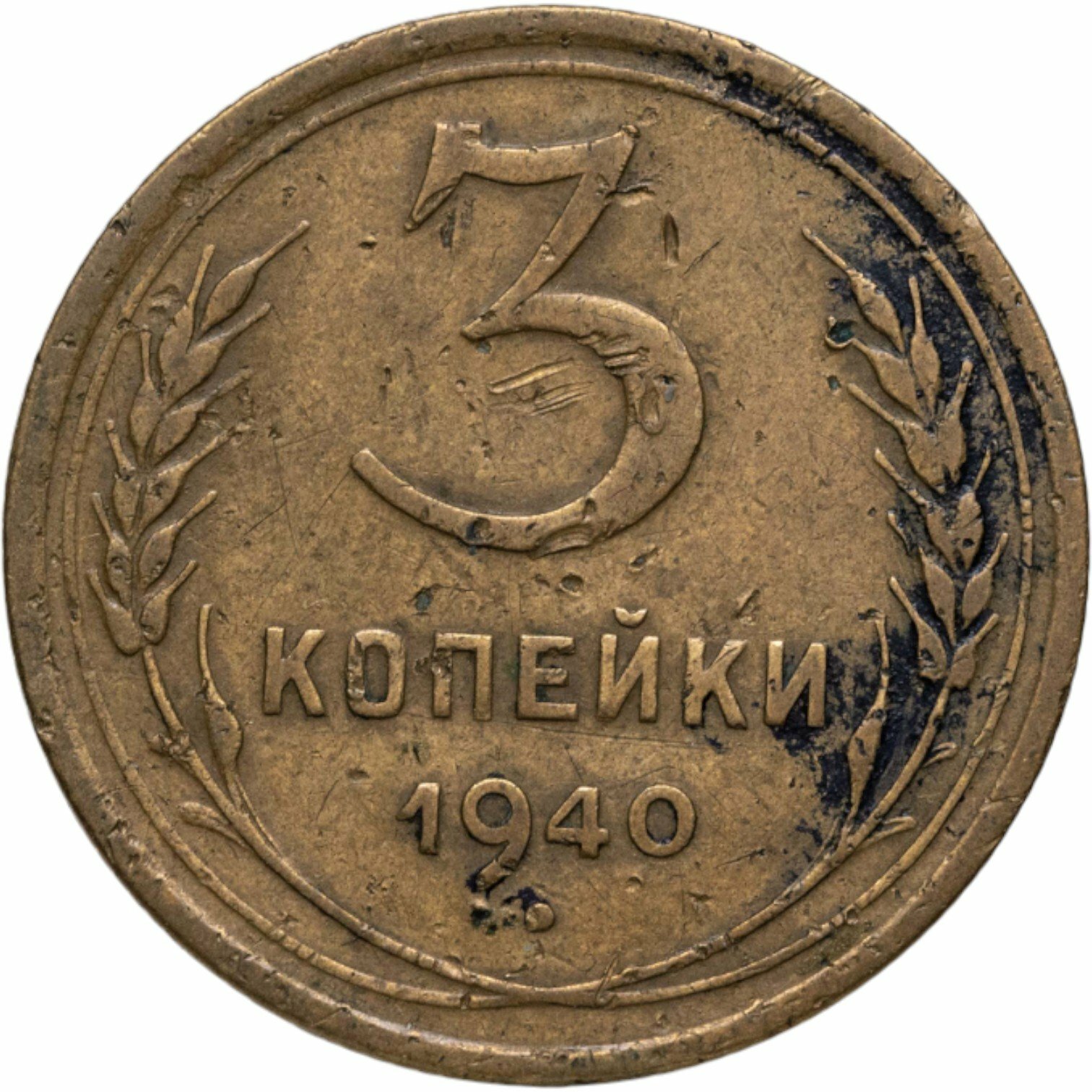 3 копейки 1940, Бронза, в сохранности VF