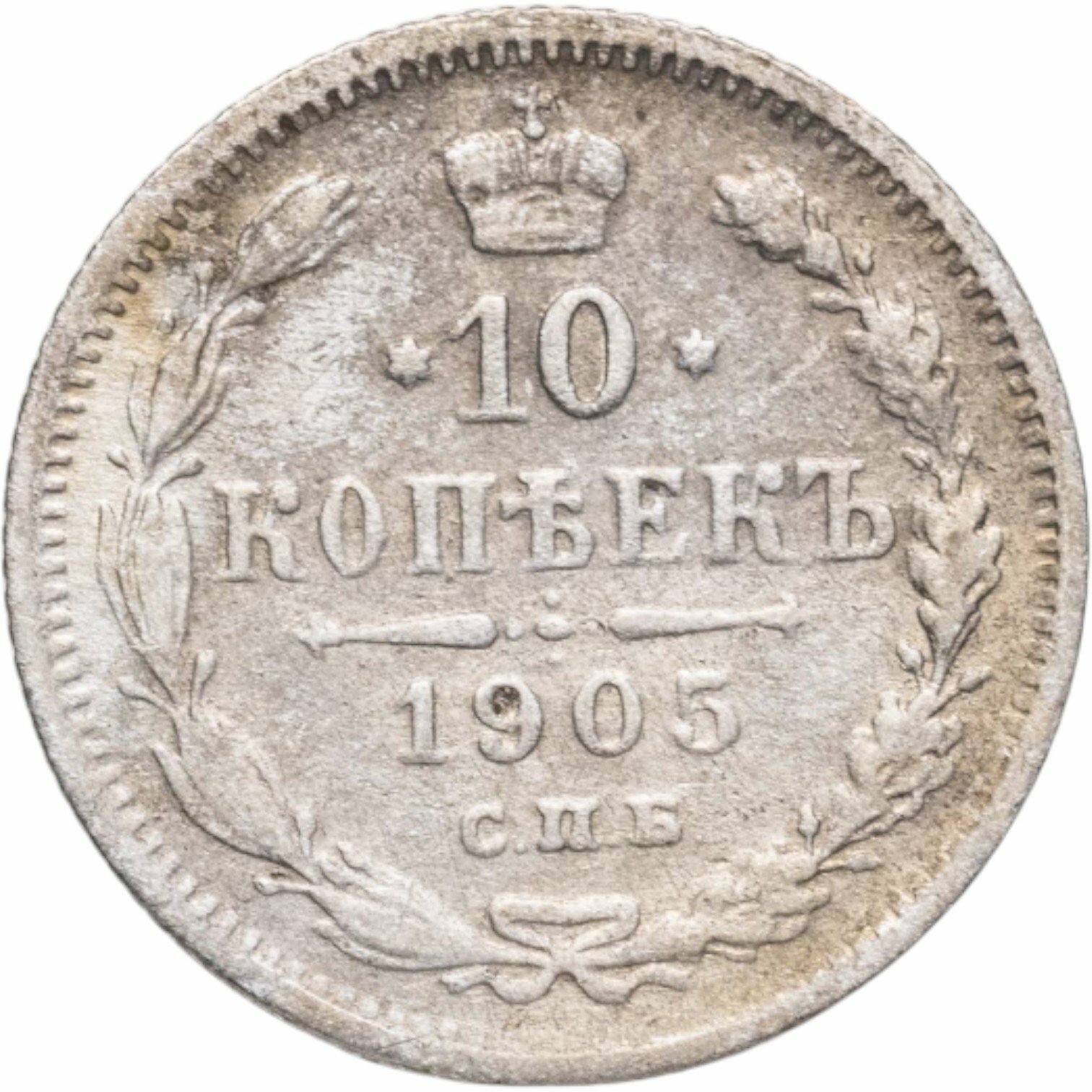 10 копеек 1905 СПБ-АР, Серебро 500, в сохранности F