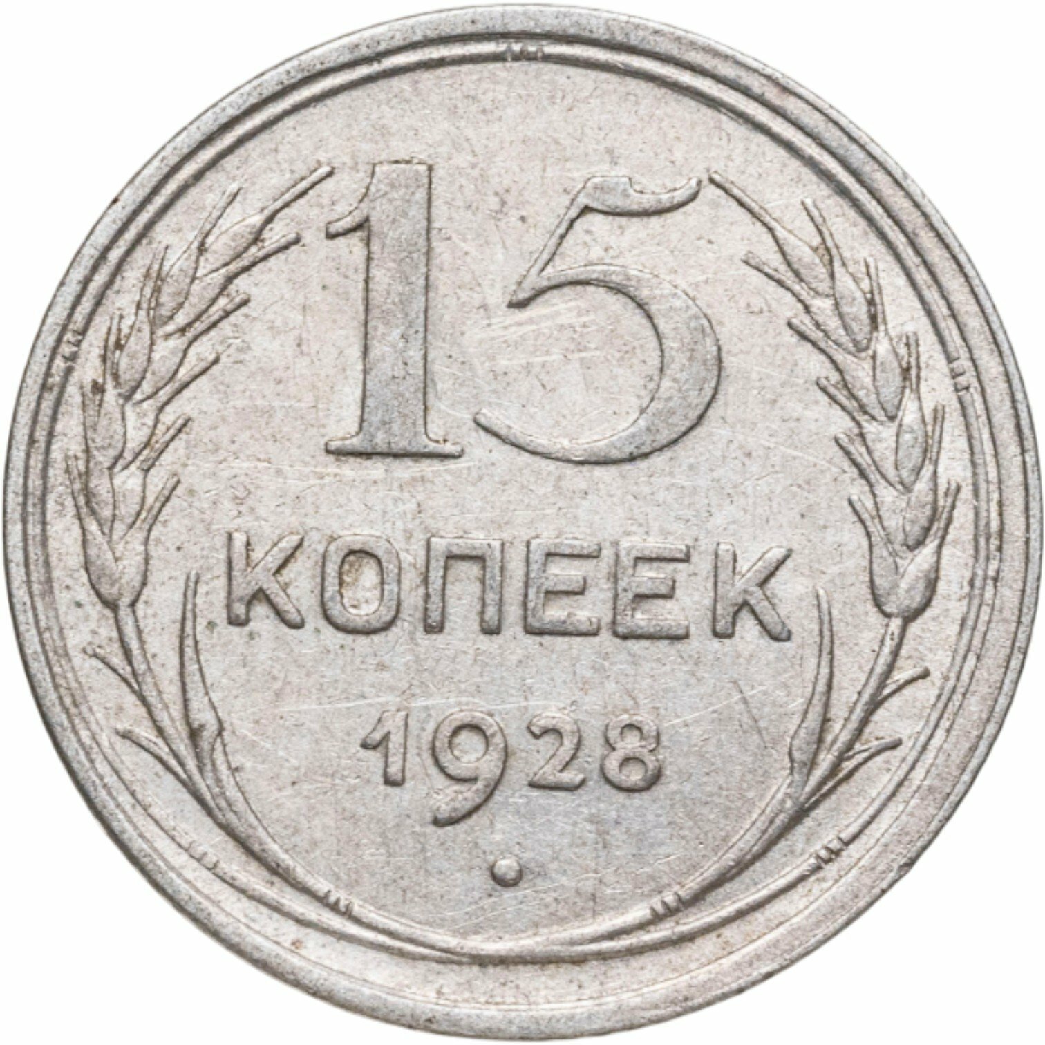 15 копеек 1928, Серебро 500, в сохранности AU