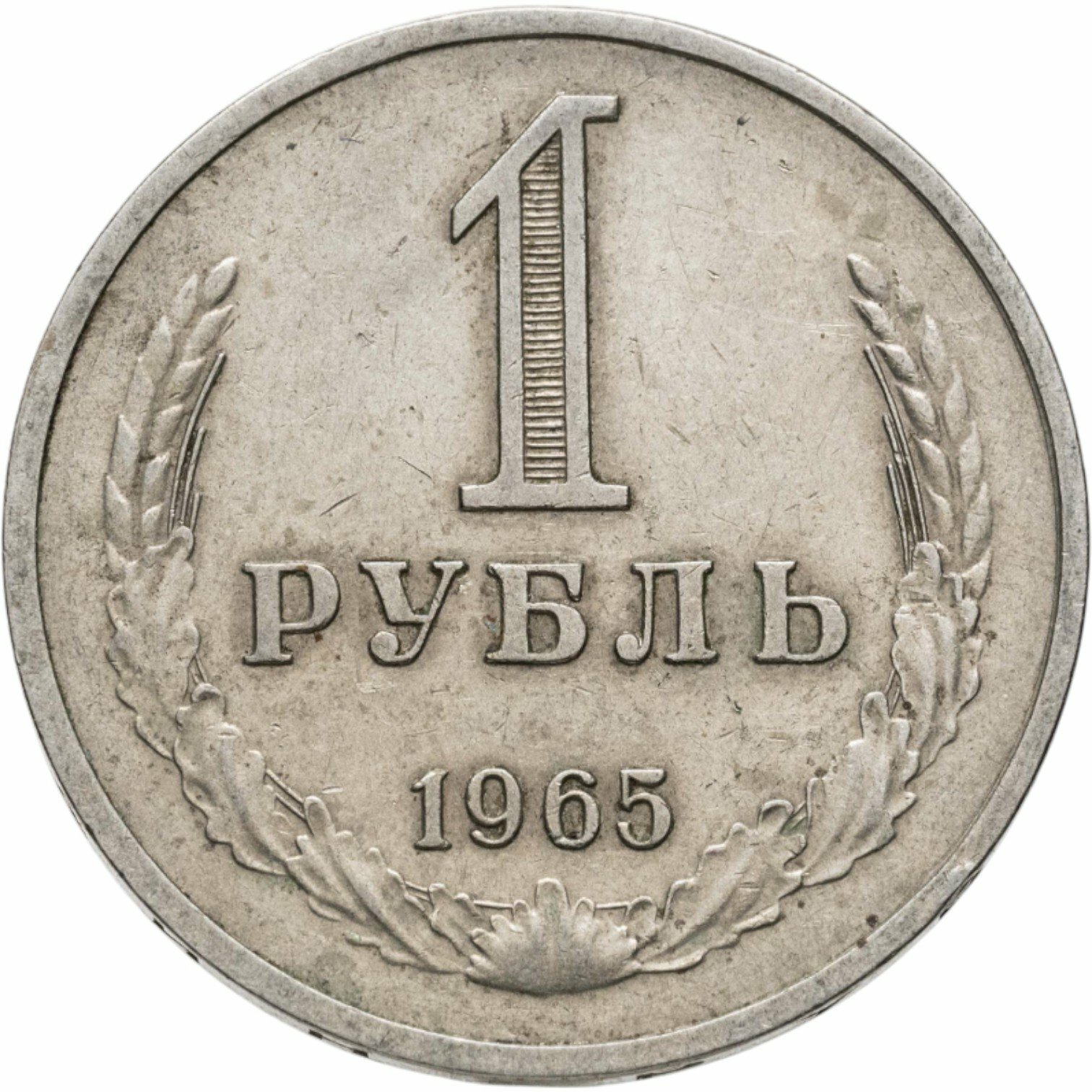 1 рубль 1965, Мельхиор медь-никель, в сохранности XF