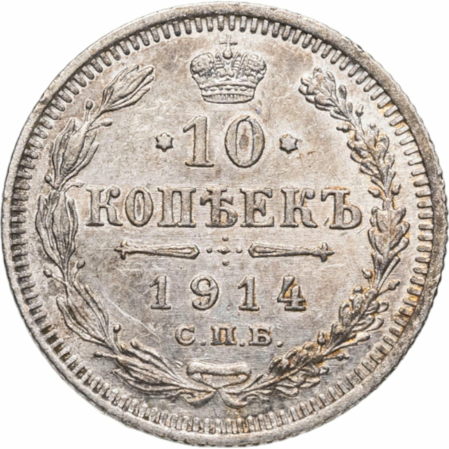 10 копеек 1914 СПБ-ВС, Серебро 500, в сохранности AU