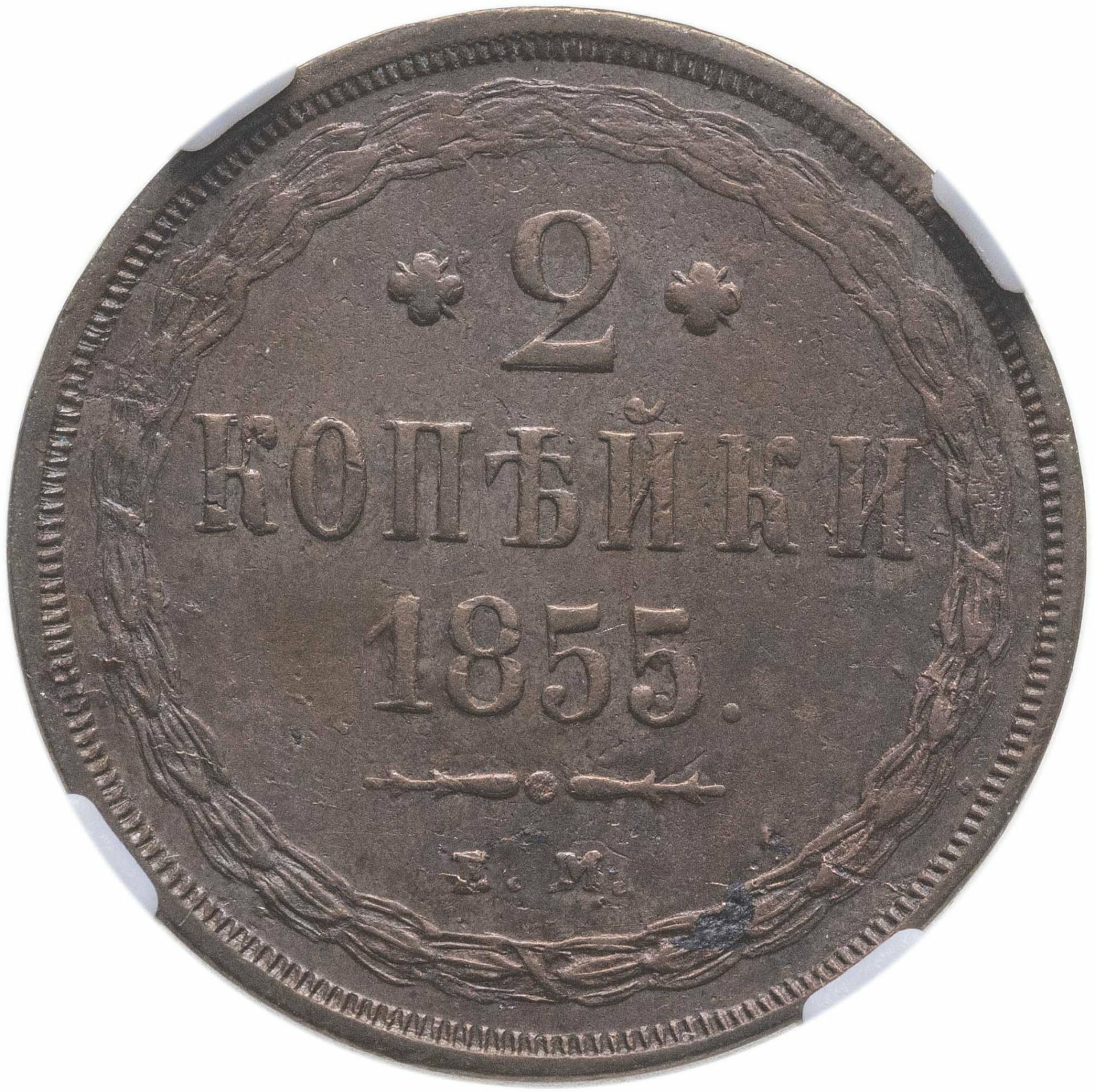 2 копейки 1855 ЕМ в слабе ННР MS61BN, Медь