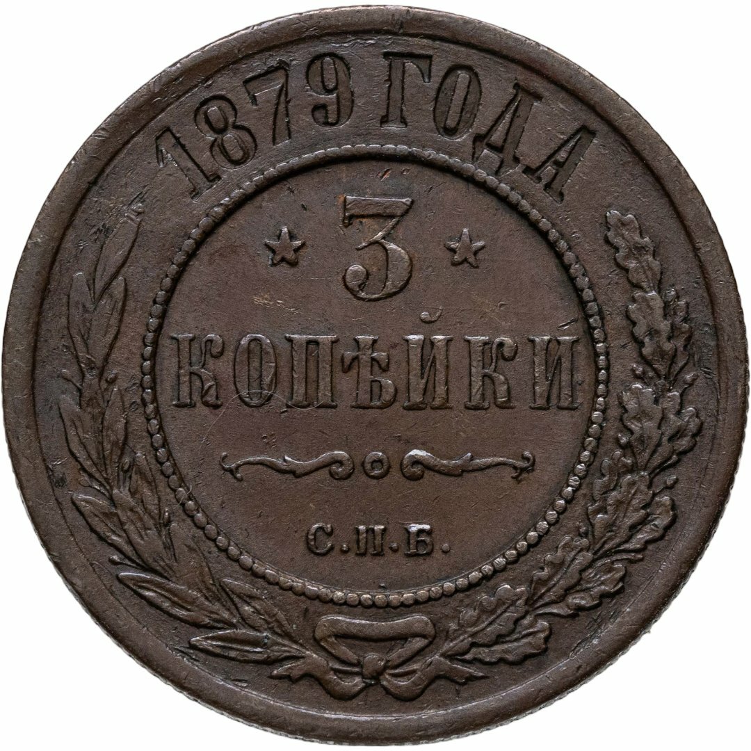3 копейки 1879 СПБ, Медь, в сохранности AU