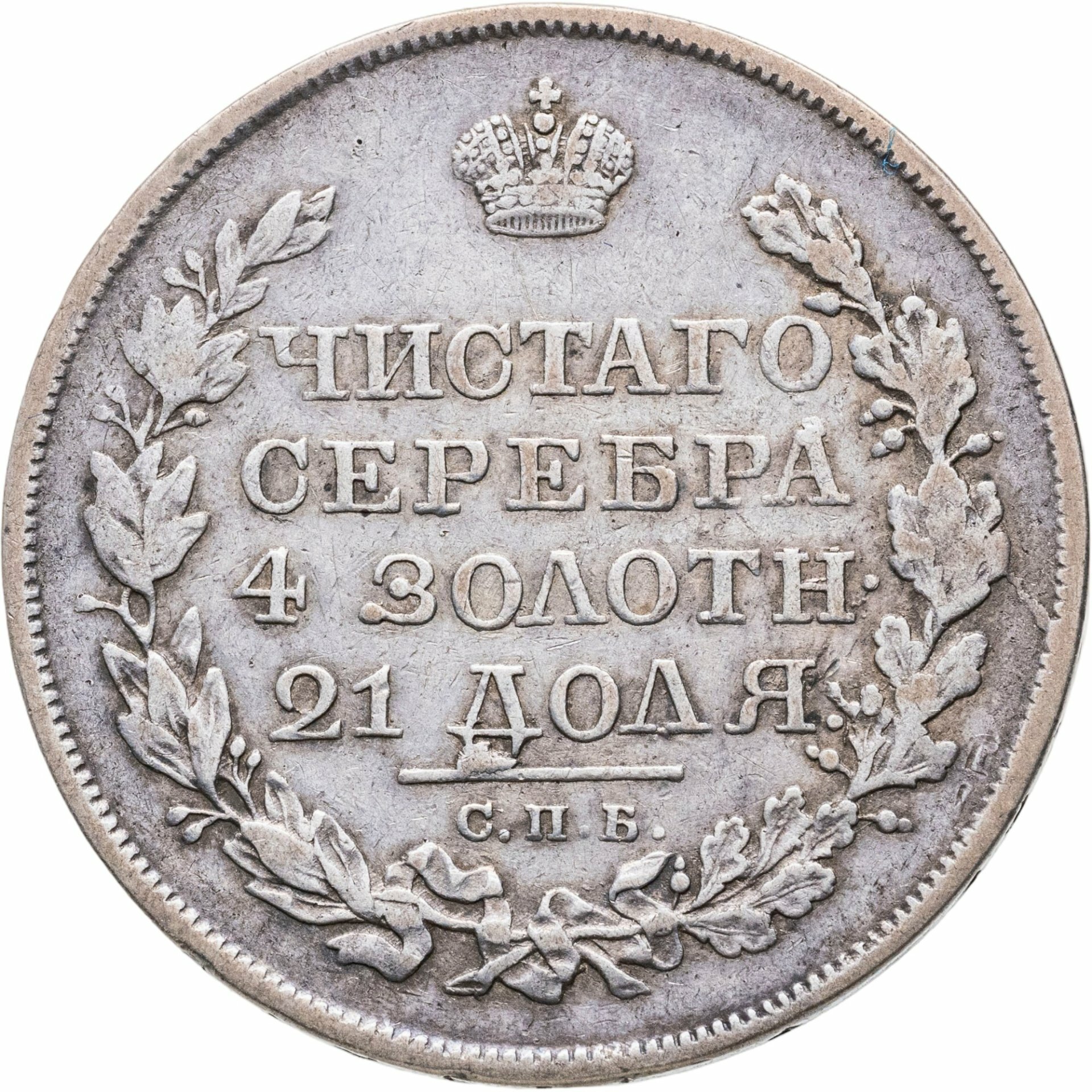 1 рубль 1819 СПБ-ПС, Серебро 868, в сохранности VF