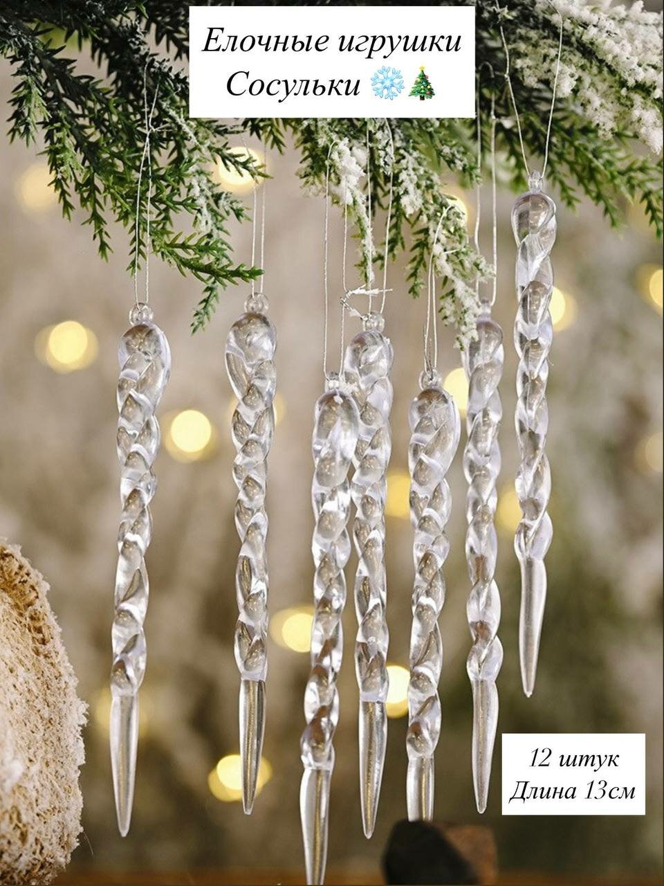 Новогоднее украшение на елку Сосульки 12шт набор