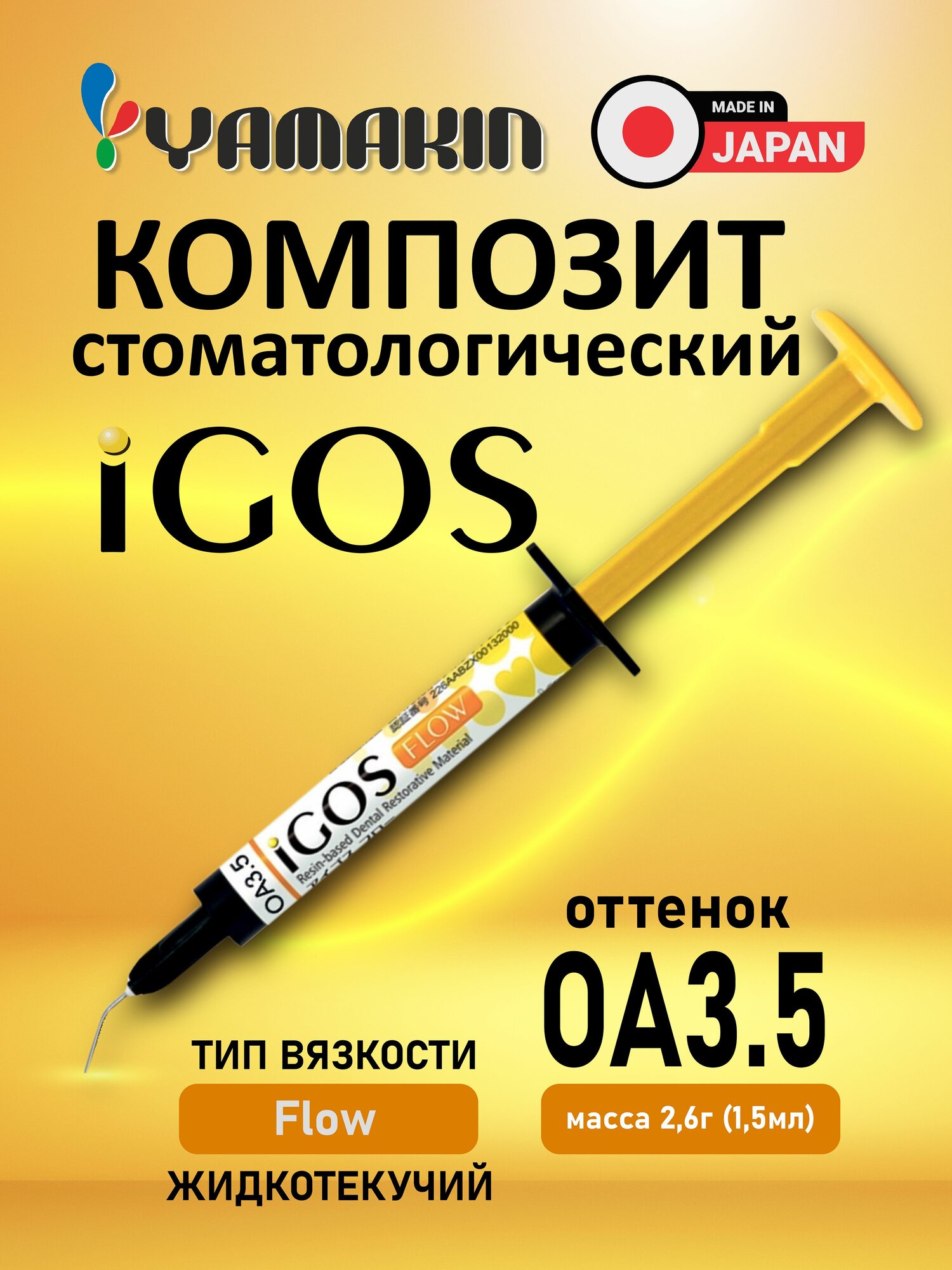 Материал стоматологический пломбировочный iGOS Flow цирконосодержащий, светоотверждаемый, композитный, жидкотекучий, 2,6г(1,5мл), оттенок OA3.5-1шт./упканюля 10шт. YAMAKIN