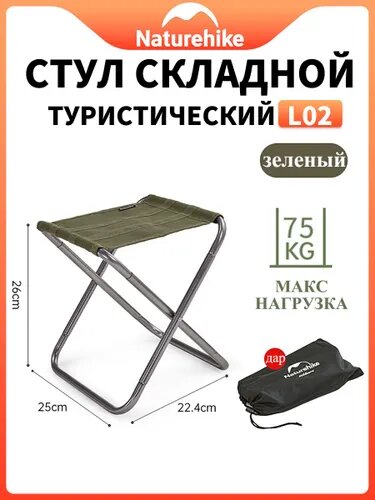 Naturehike Стул складной туристический25 22,4 26 см