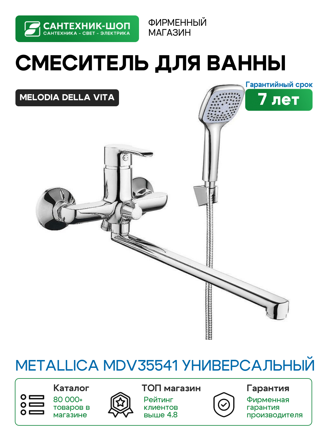 Смеситель для ванны Melodia della vita Metallica MDV35541 универсальный Хром латунь на стену