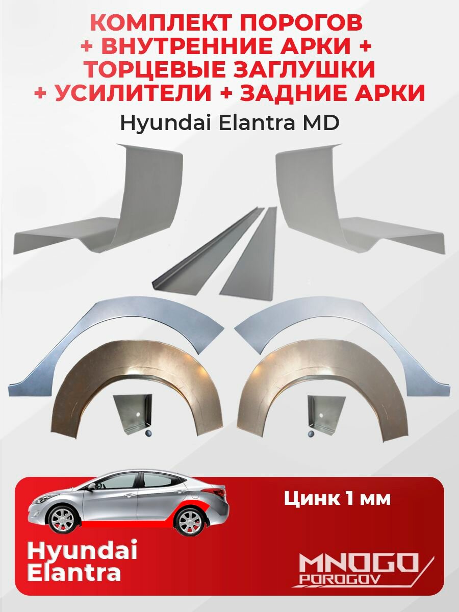 Комплект двух ремонтных порогов 1мм, торцевых заглушек и усилителей 1мм, внутренних и задних арок 0.8 на Hyundai Elantra 5(MD) седан 4 дверм 2010-2016 оцинкованная сталь, Хендай Элантра 5 (MD).