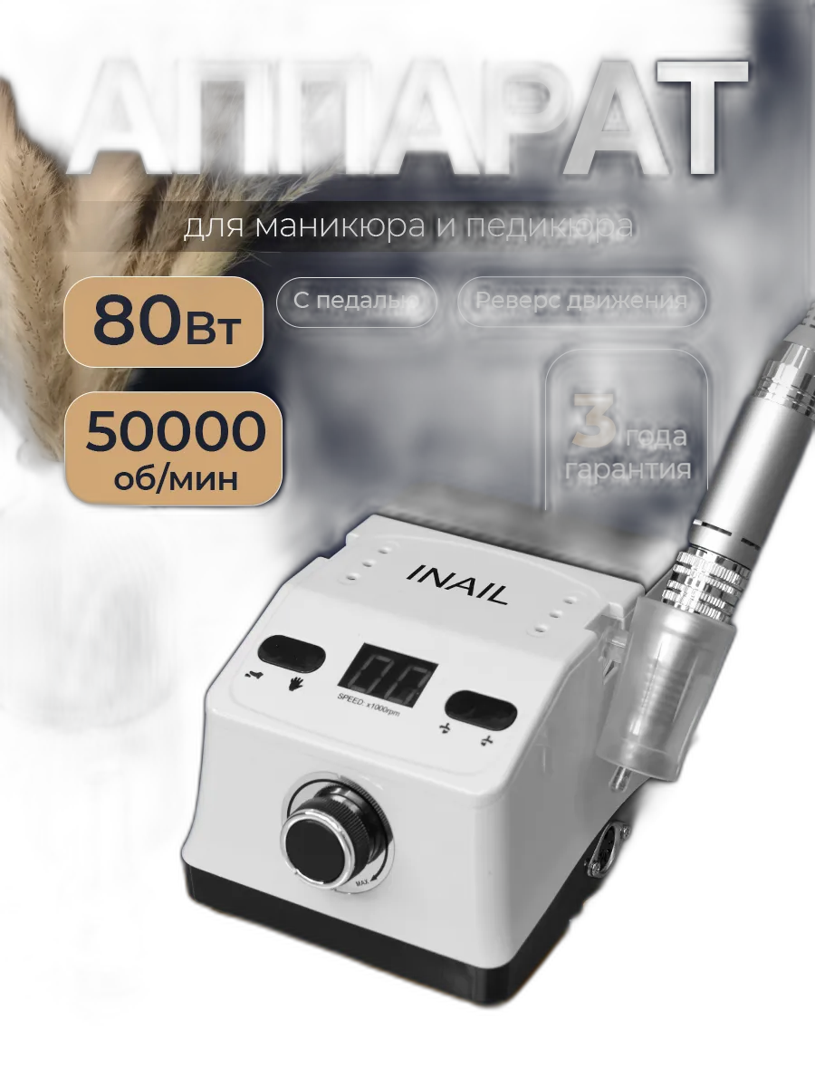 Аппарат для маникюра и педикюра 50000 80 Вт