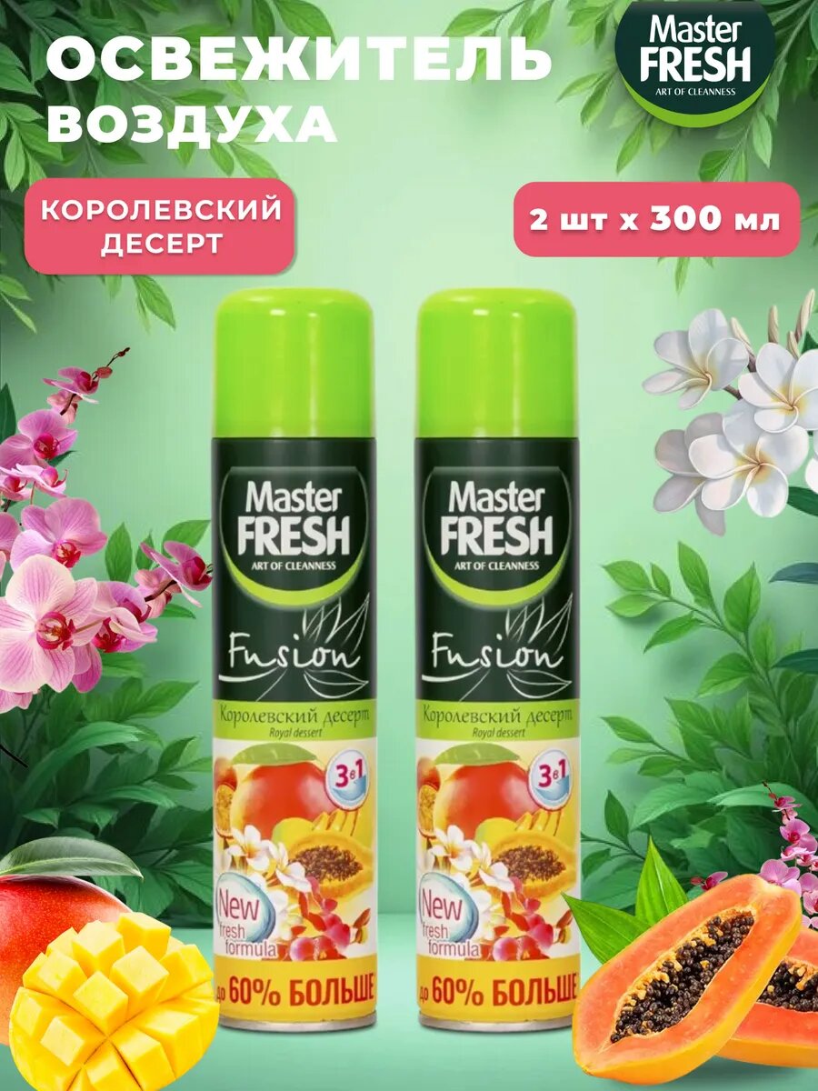 Освежитель воздуха Master Fresh Королевский десерт 2 штуки по 300 мл