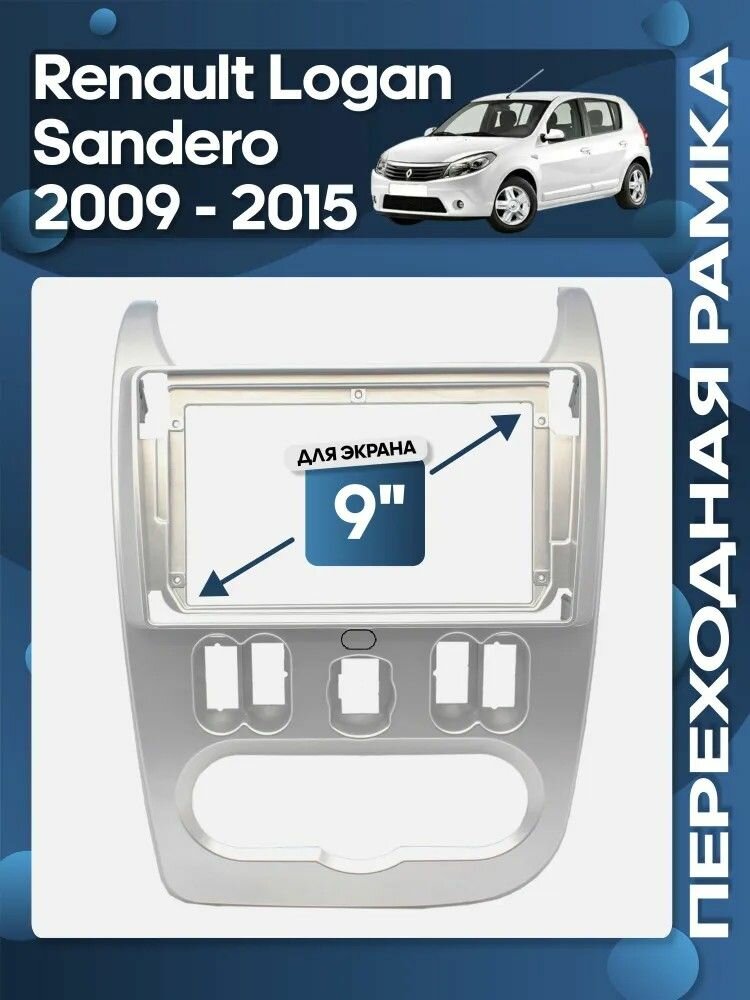 Рамка переходная Renault Logan, Sandero 2009 - 2015 для 9" магнитолы / Wide Media