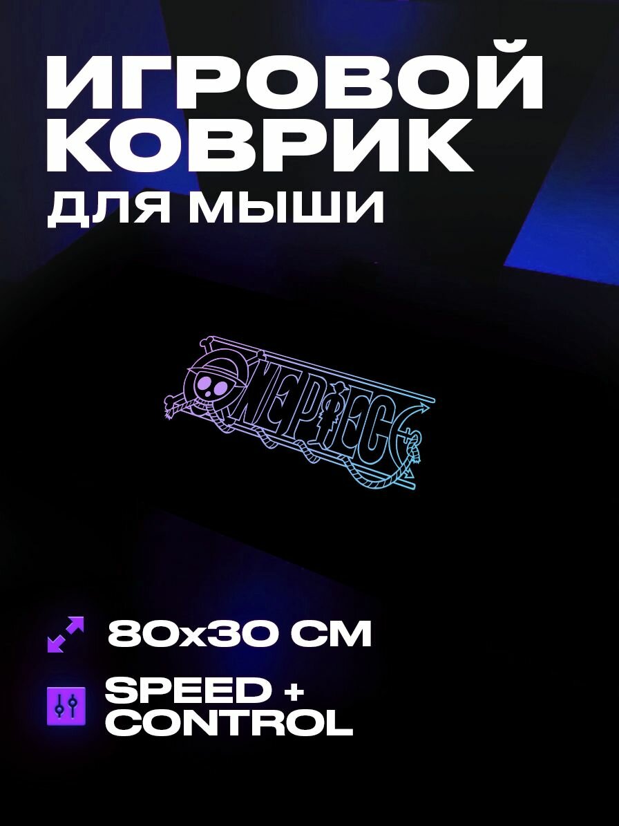 Коврик для мыши большой игровой Ван-Пис 80 на 30 аниме