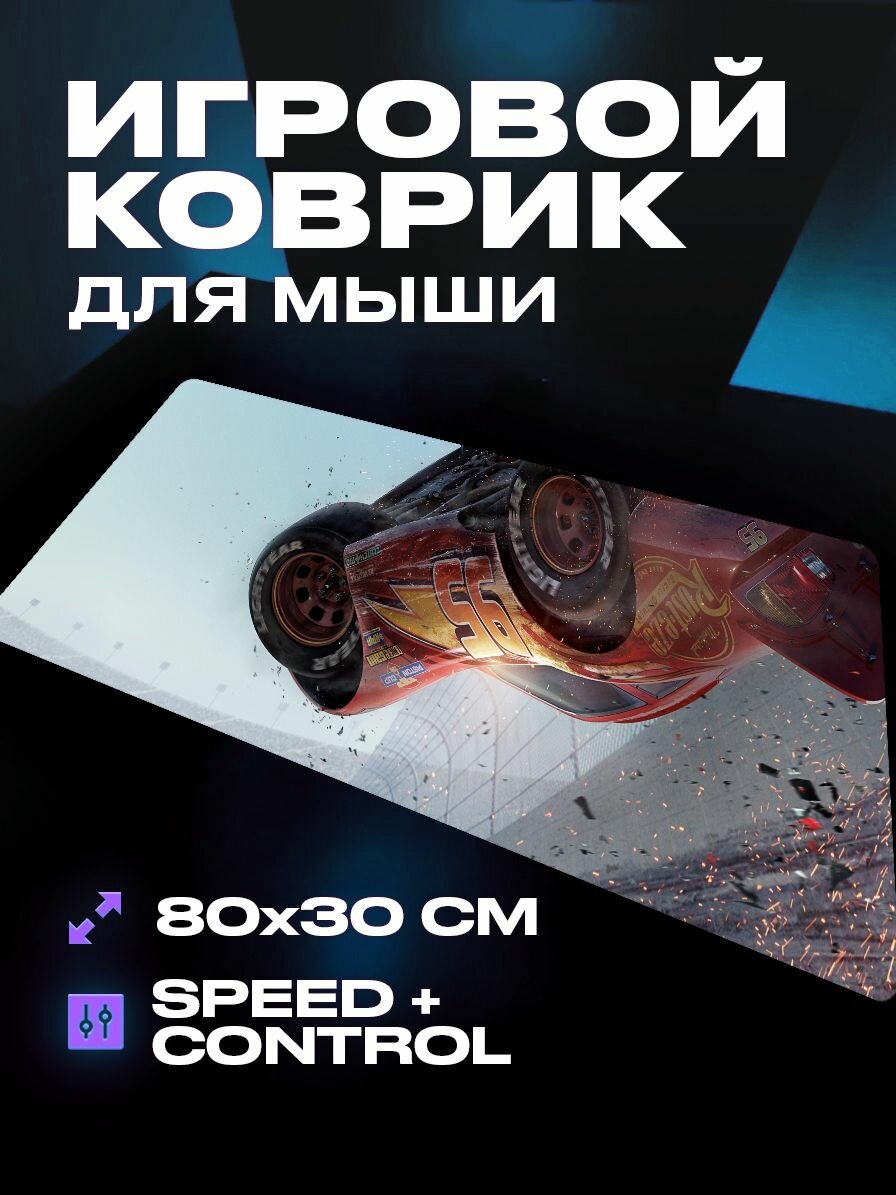 Коврик для мыши игровой Тачки 80x30 см ProSleeves