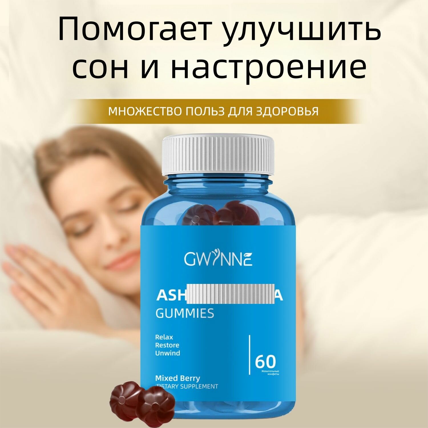 Gwynne 5mg Жевательные мармеладки для сна, 60 шт. Поддержка быстрого засыпания и крепкого ночного отдыха