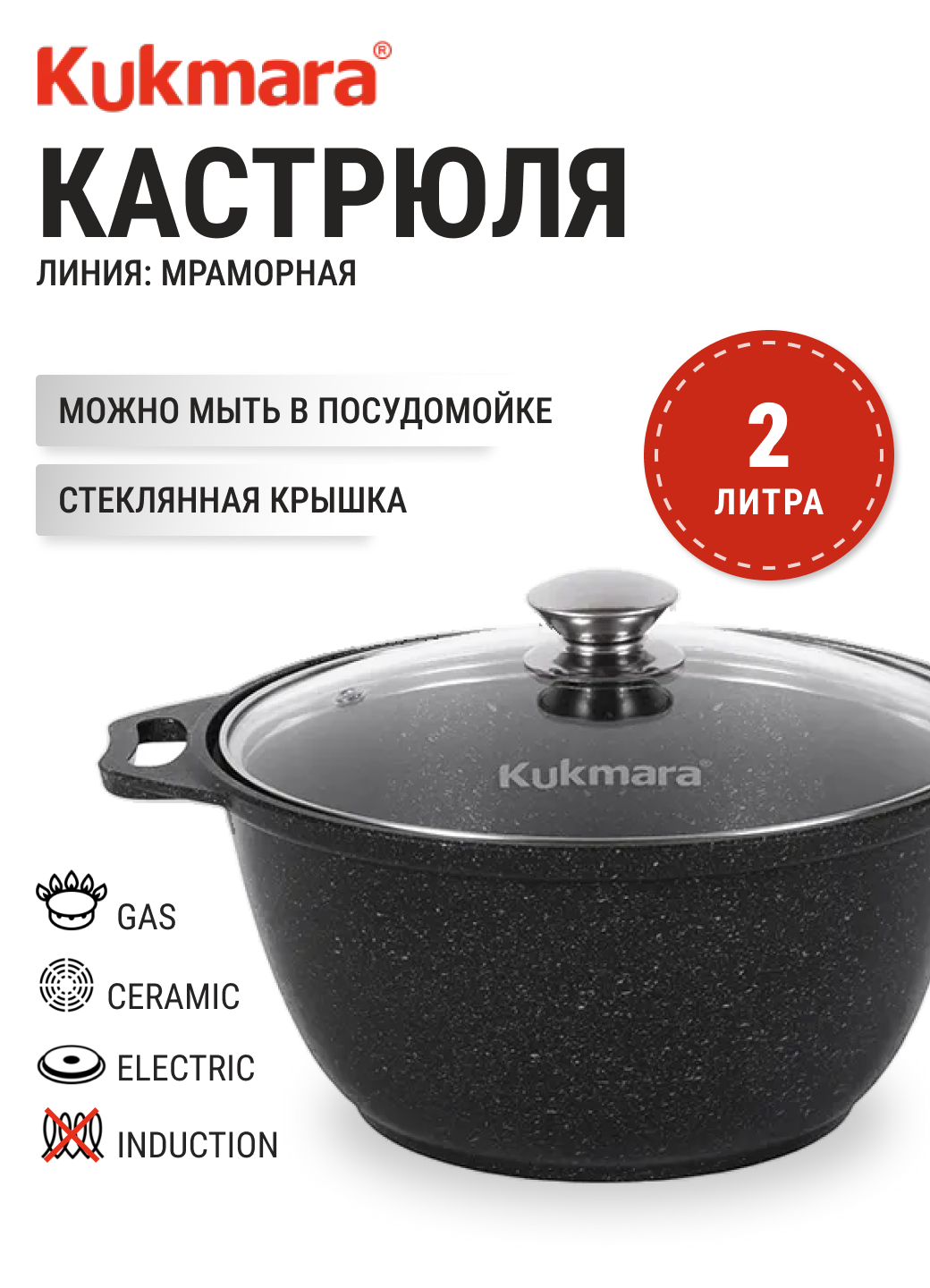 Кастрюля 2 л KUKMARA кмт22а, алюминий, темный мрамор, стеклянная крышка