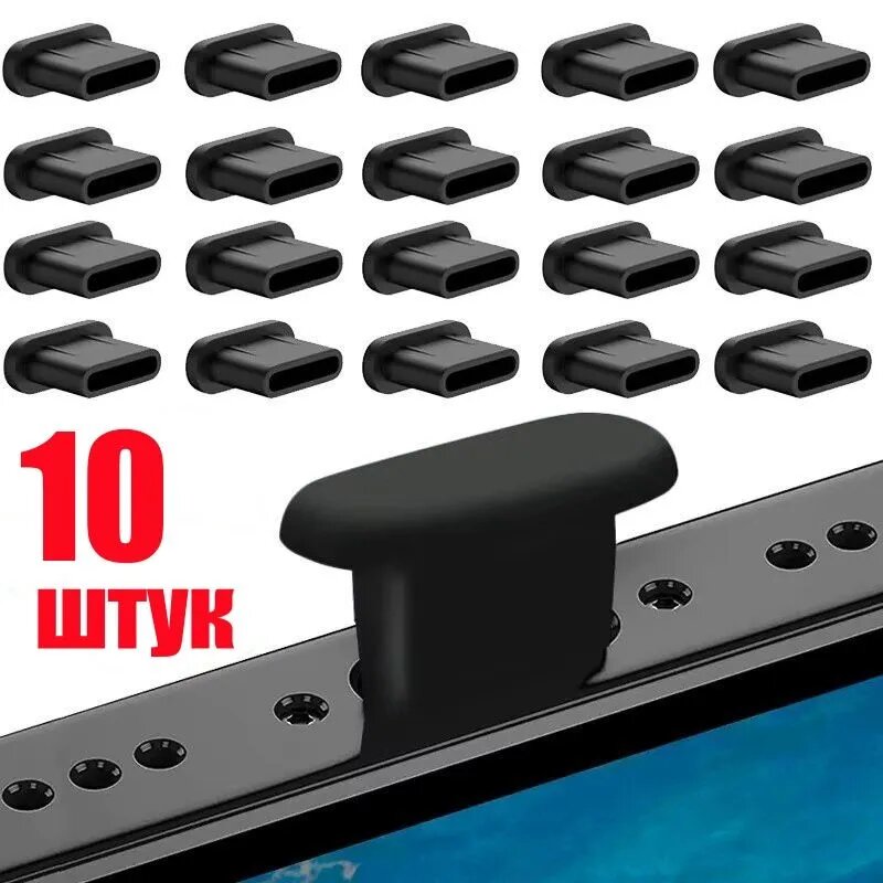 Силиконовые заглушки от пыли для зарядного порта типа C, 10 шт.