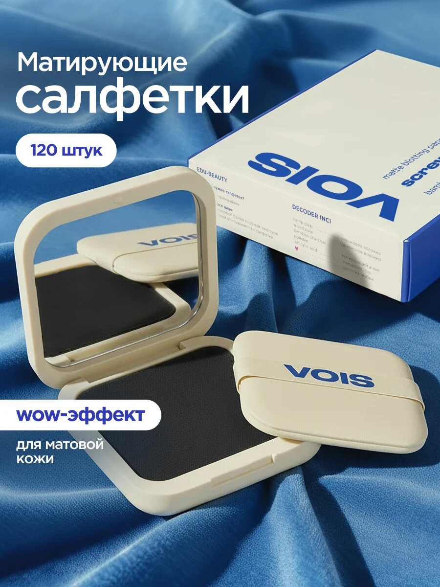 VOIS Матирующие салфетки для лица от жирного блеска со спонжем в футляре, 120 шт