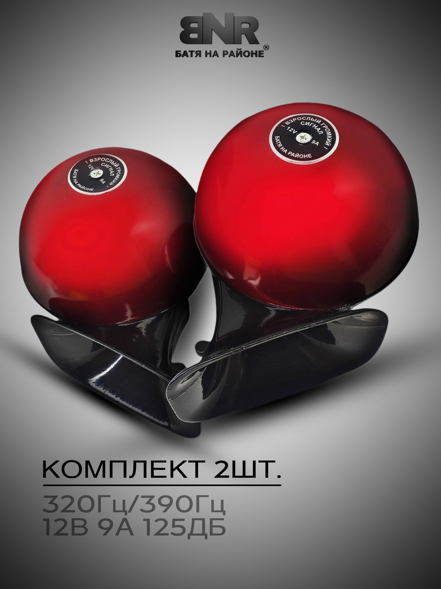 Сигнал Батя на районе 12В Красный + Комплект подключения / Комплект 2 мощных сигнала для авто