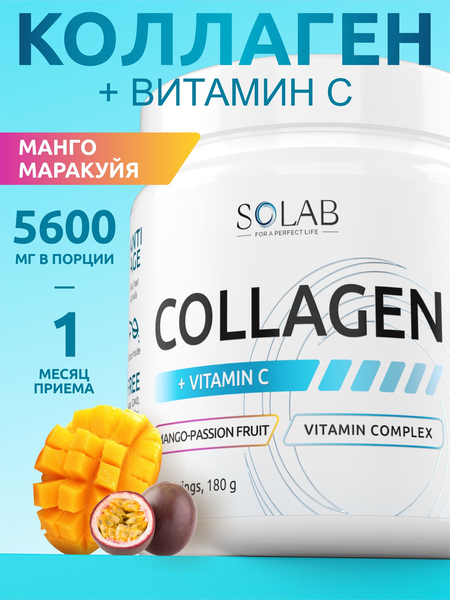SOLAB Коллаген говяжий гидролизованный с витамином С (пептидный), вкус манго-маракуйа, курс 30 дней, порошок.