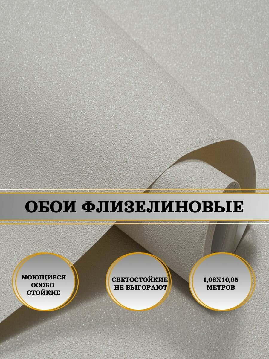 Обои флизелиновые бежевые Алмазная крошка 11163-03 1,06х10м. Для спальни, зала, коридора.