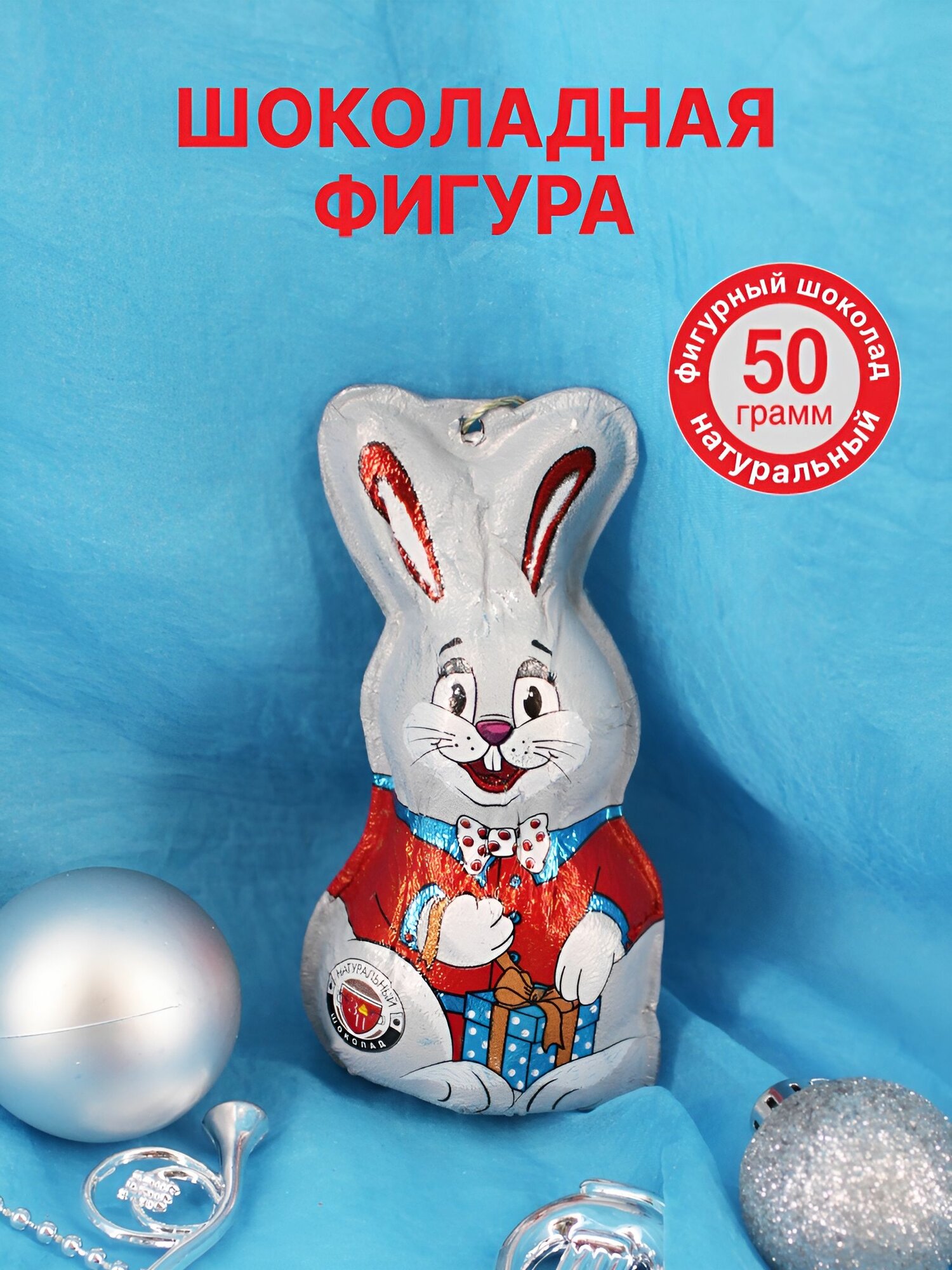 Шоколадная фигура "Веселый кролик" (серый) 50г.