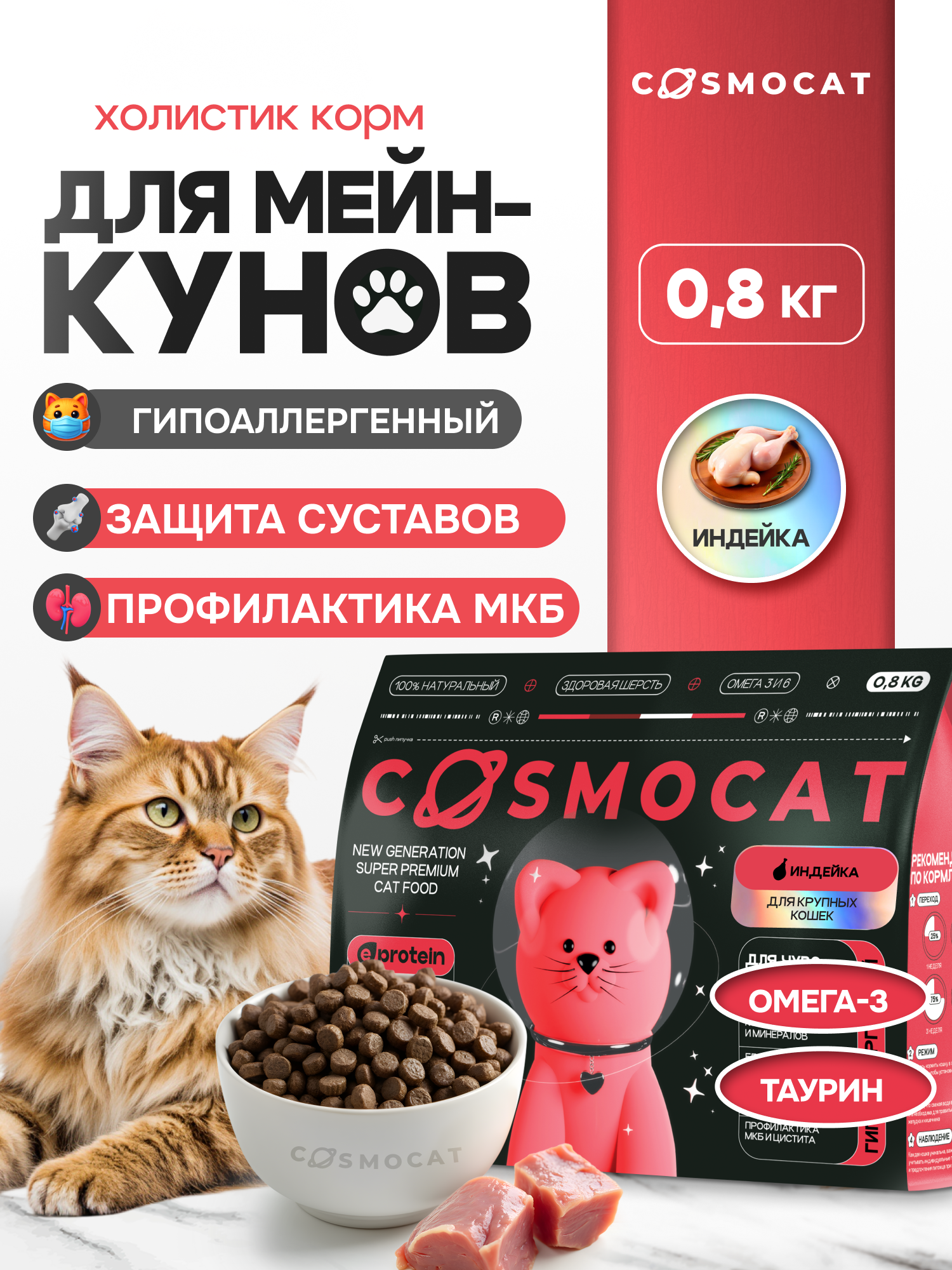 Корм для кошек и котов породы Мейн-Кун сухой Cosmocat гипоаллергенный с индейкой 0,8 кг премиум класса