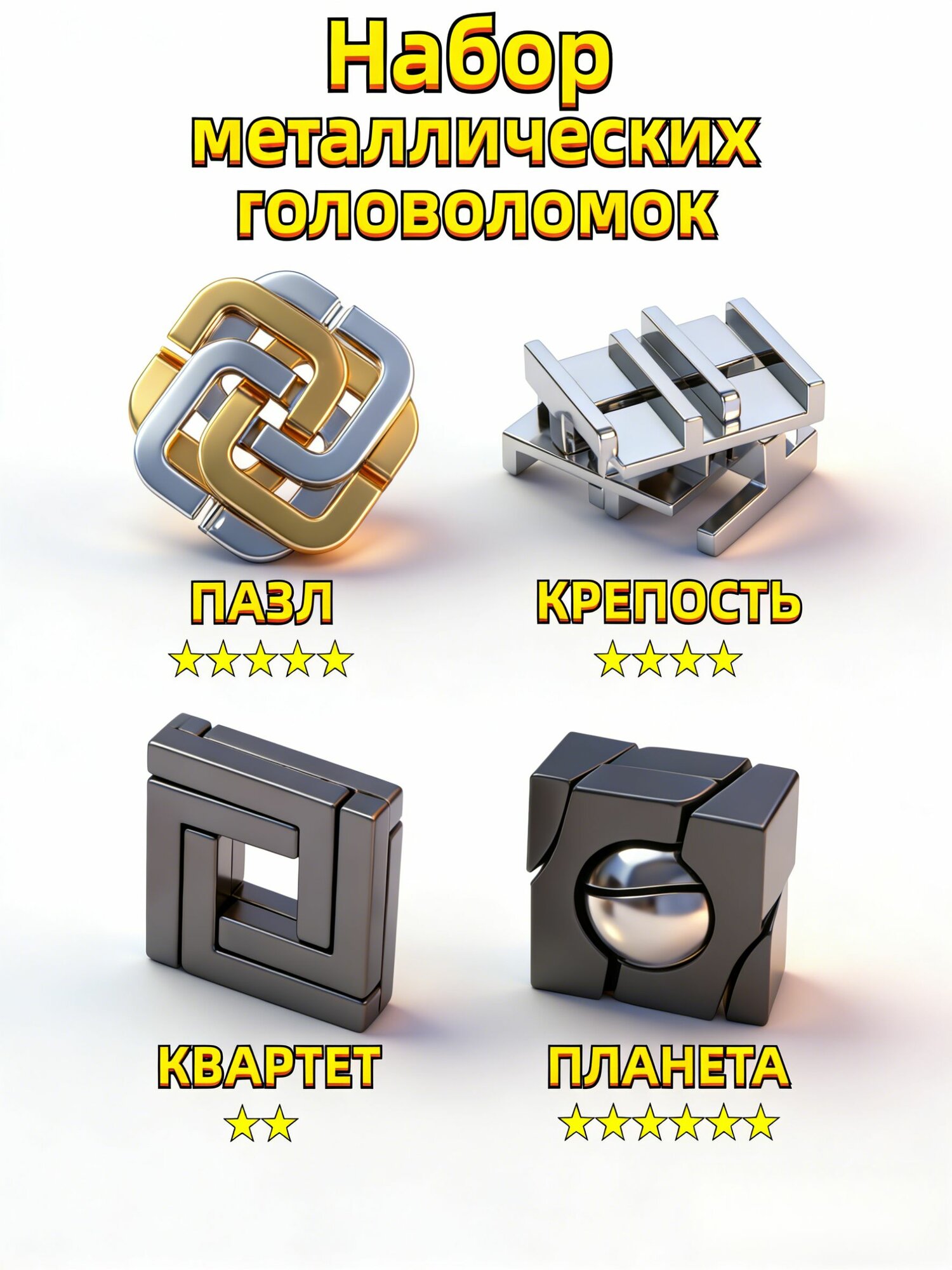 Набор металлических головоломок,4A