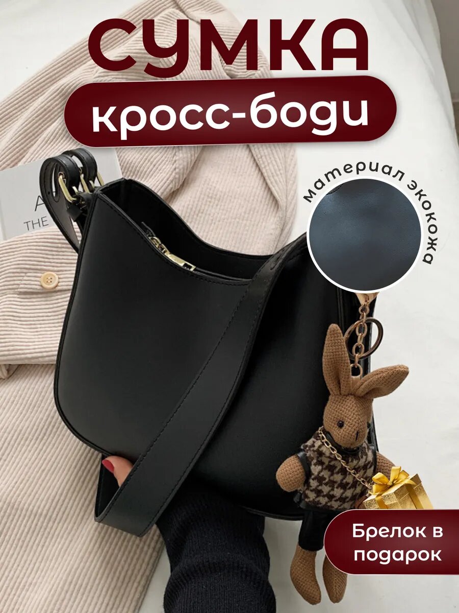Сумка кросс-боди