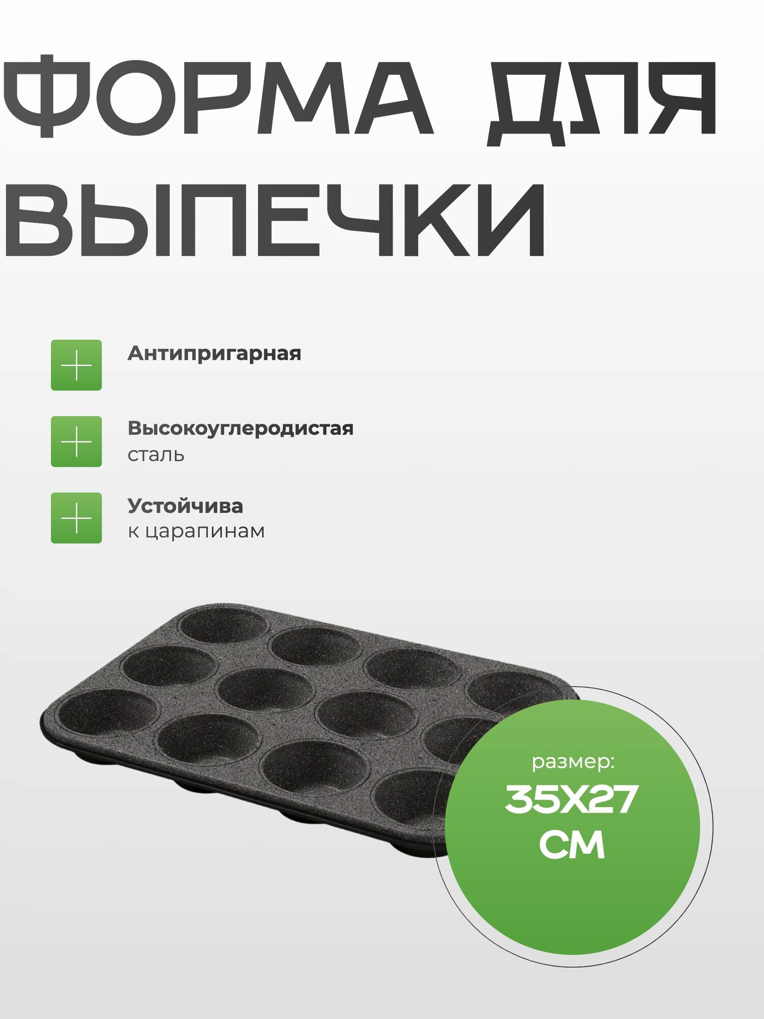 Форма для выпечки 12 маффинов Guardini Black Stone, размером 35x27 см