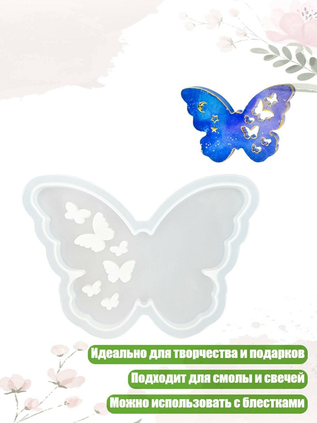 Силиконовая форма-бабочка для свечей и эпоксидной смолы