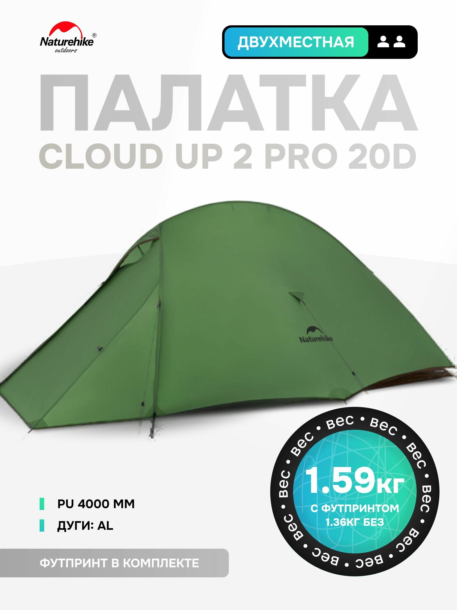 Палатка туристическая 2-местная Naturehike Cloud Up 2 PRO, 20D, 1.36 кг, темно-зеленая