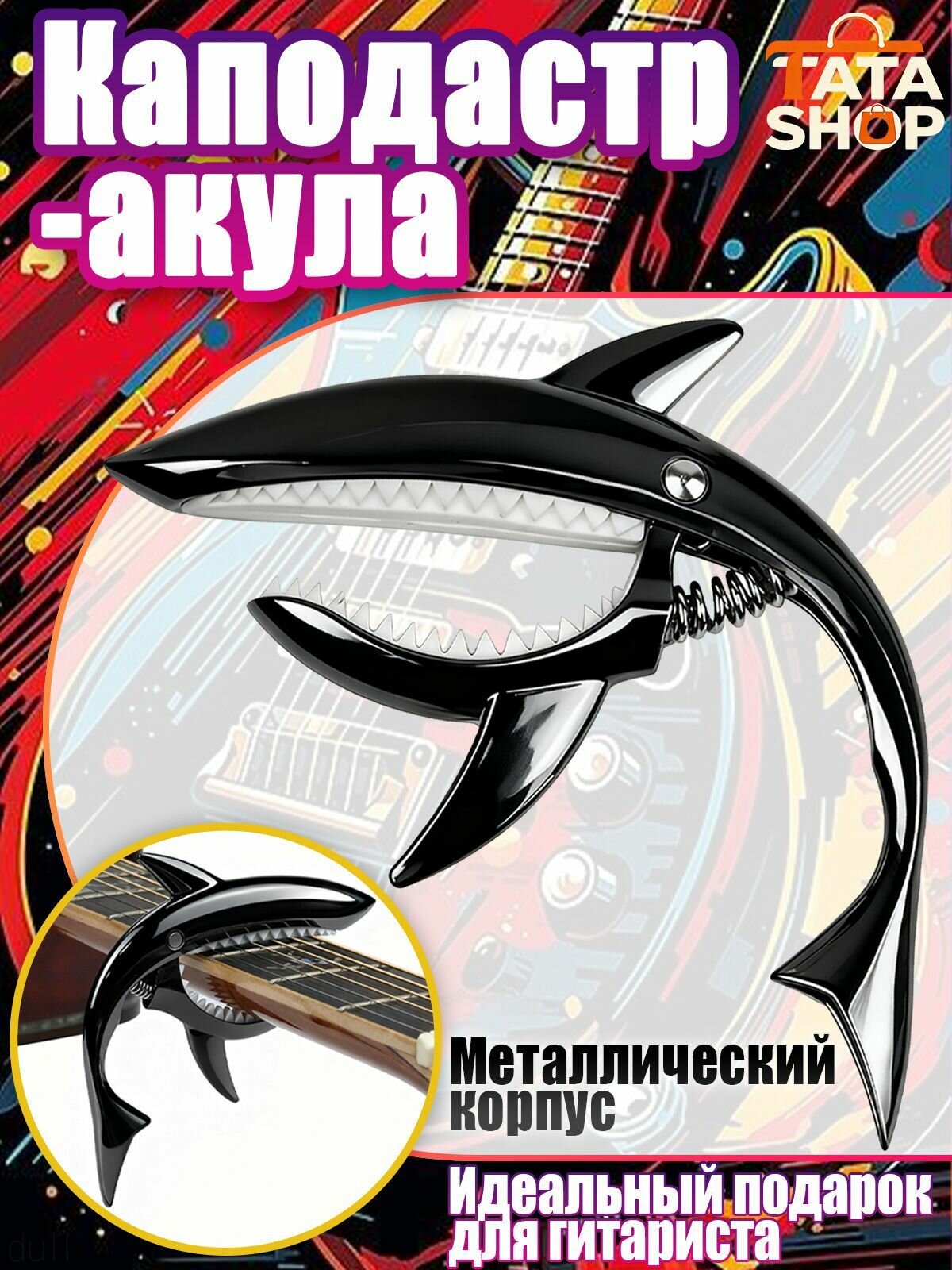 Каподастр в форме акулы, металлический (цинковый сплав), для акустики/электрогитары