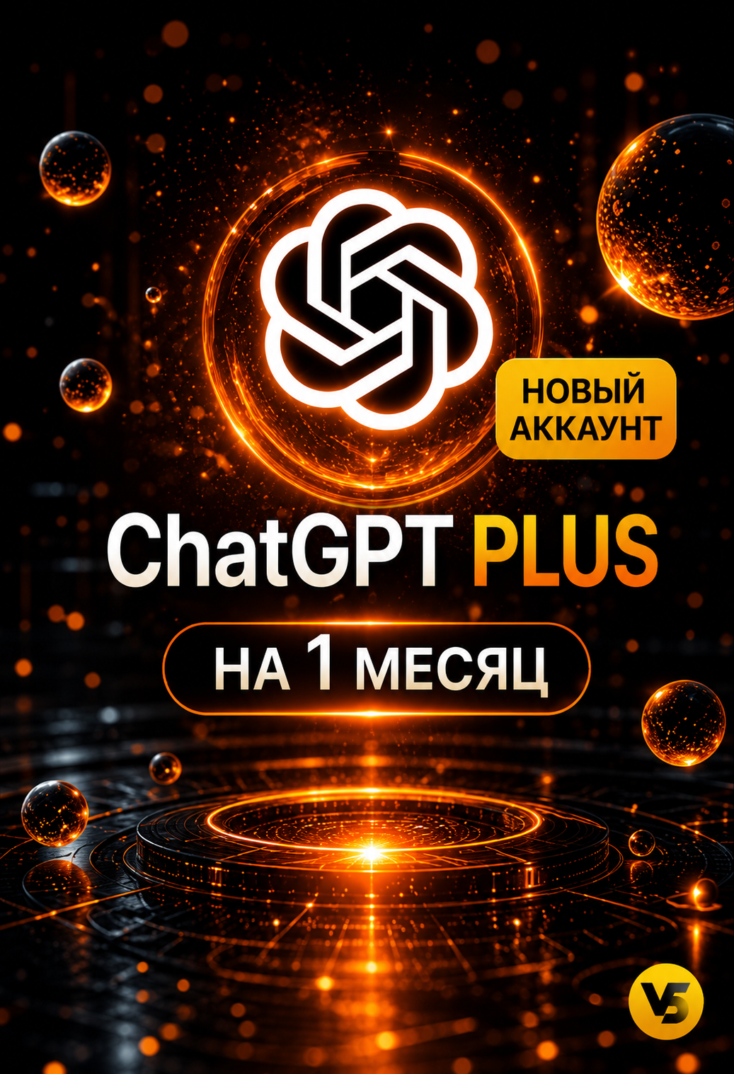 Чат GPT 5 Plus, индивидуальная подписка, 1 месяц, (быстрая выдача), новый профиль