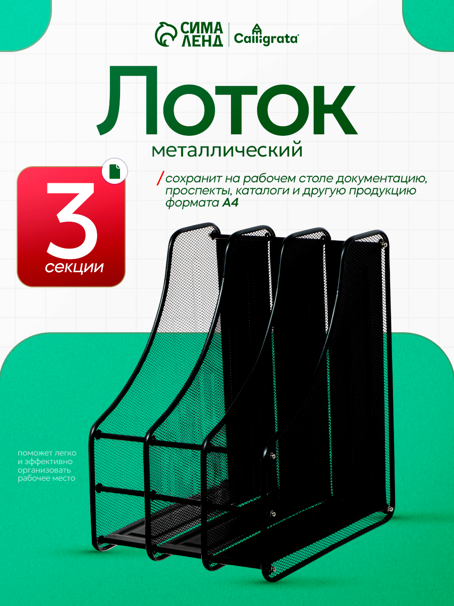 Лоток вертикальный для бумаг, 3 отделения, металлическая сетка, черный