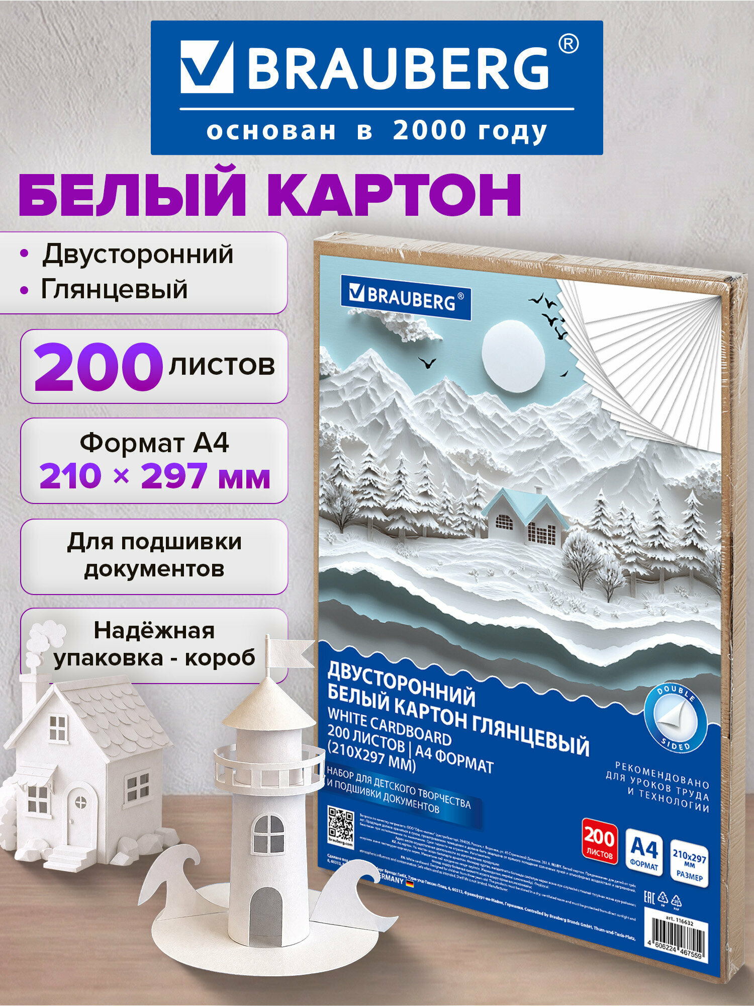 Белый картон двусторонний набор А4 глянцевый, 200 листов в коробе мелованный для творчества, рисования, Brauberg, 116632